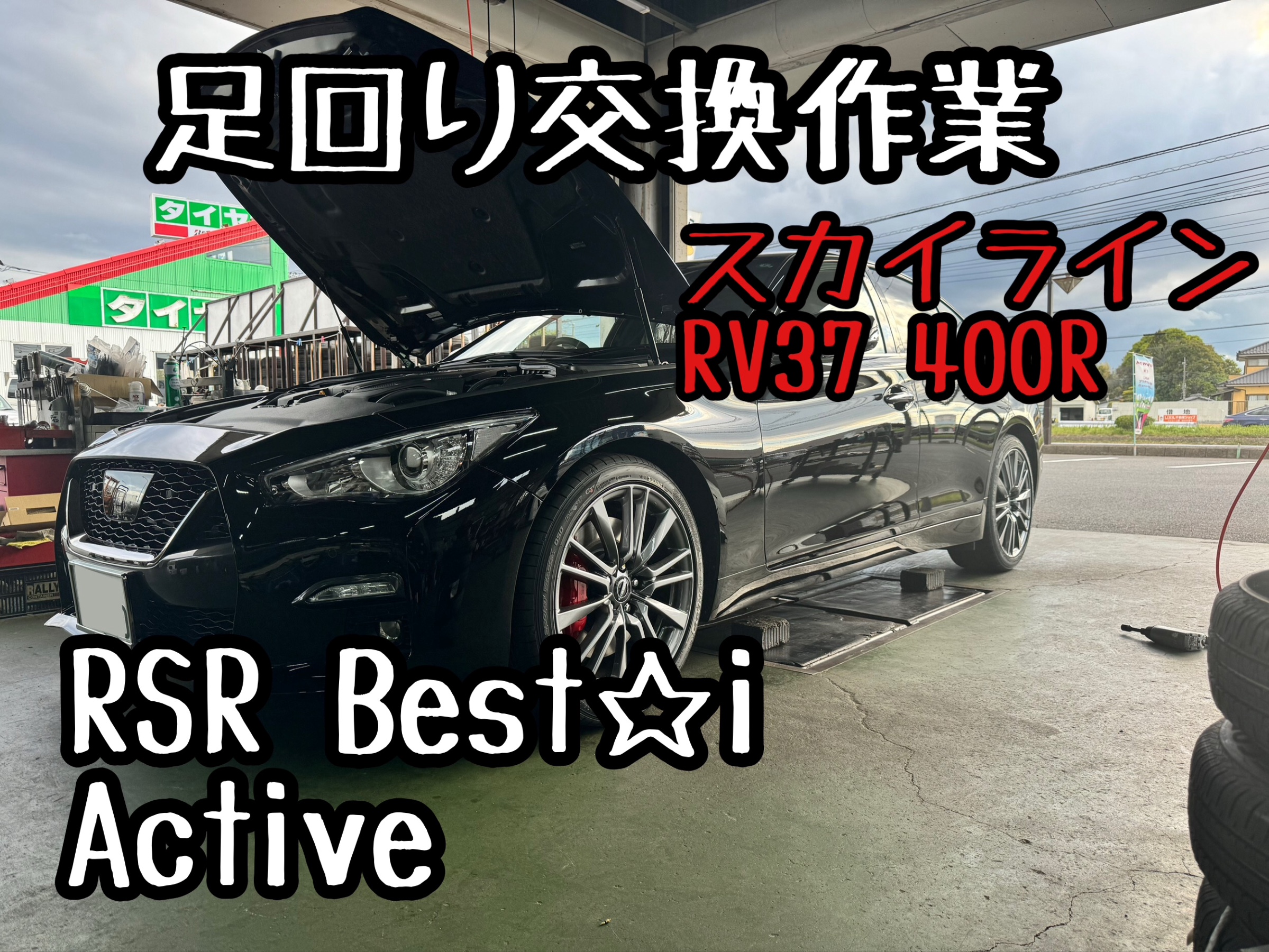 スカイラインRV37 早速ローダウンです！ | 店舗おススメ情報 | タイヤ館 勝田（茨城県）