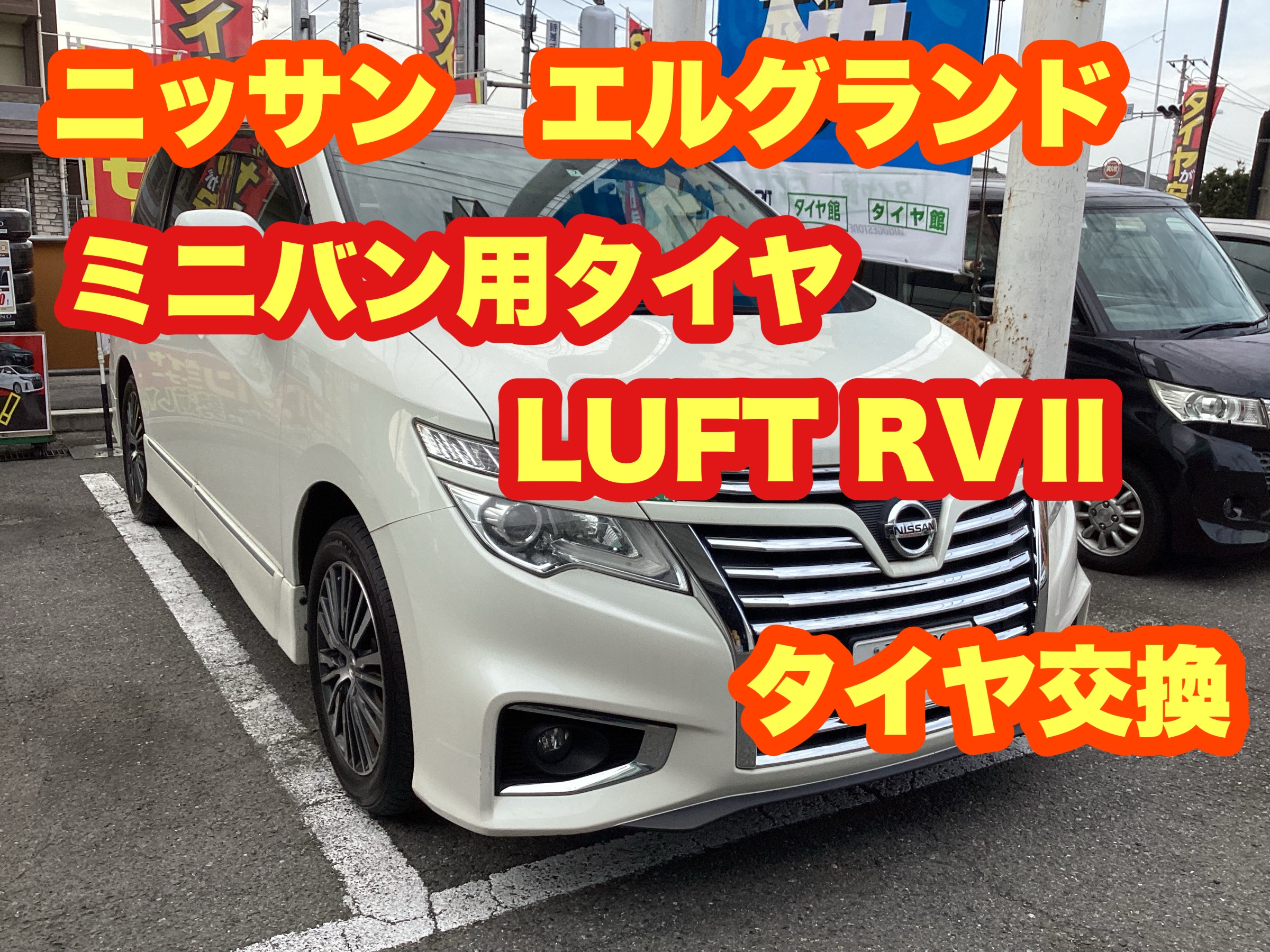☆エルグランド LUFT RVⅡ タイヤ交換☆ | 店舗おススメ情報 | タイヤ館 さやま（埼玉県）