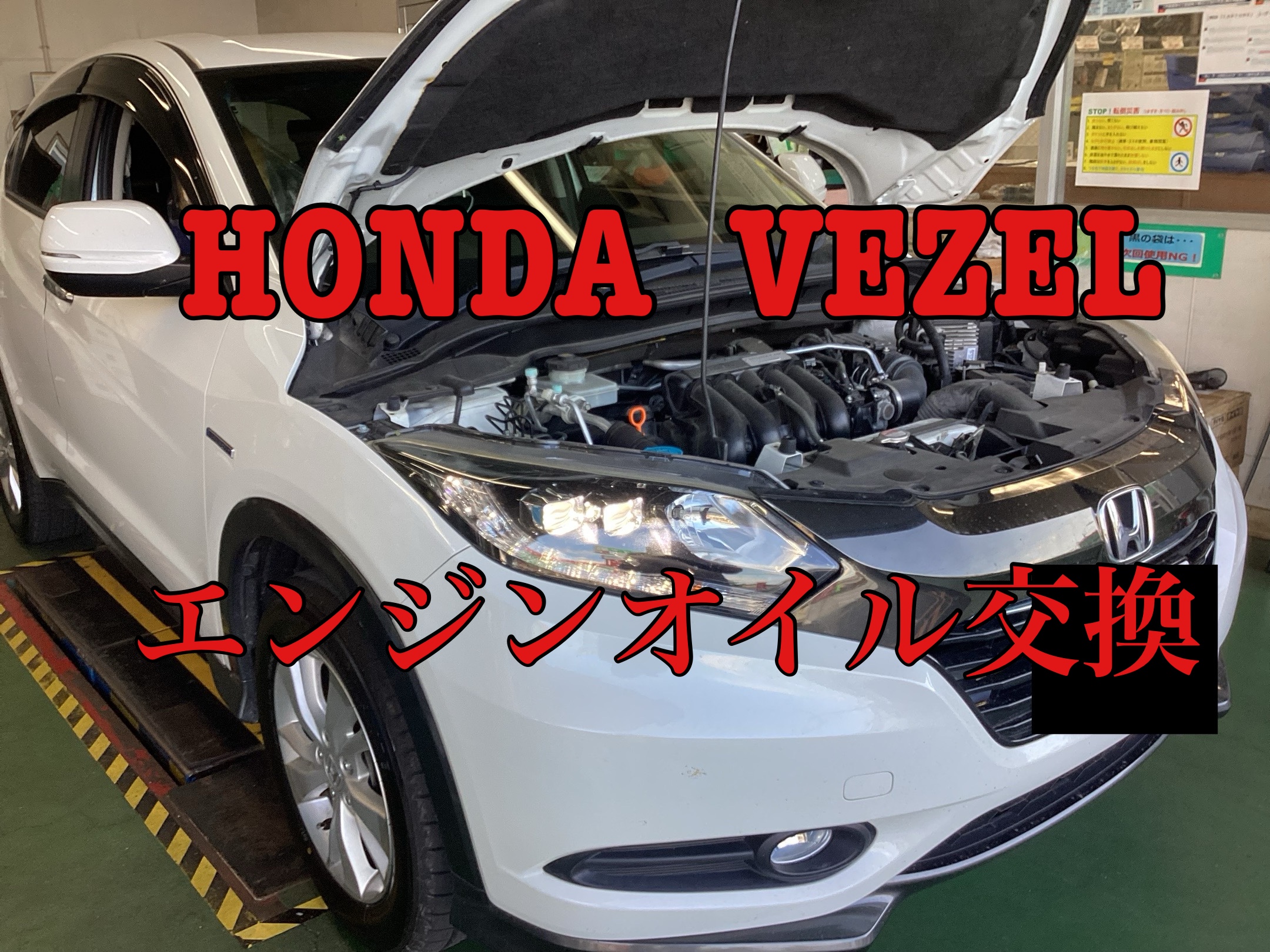 ホンダ・ヴェゼル エンジンオイル交換 | 店舗おススメ情報 | タイヤ館 ひたち多賀（茨城県）