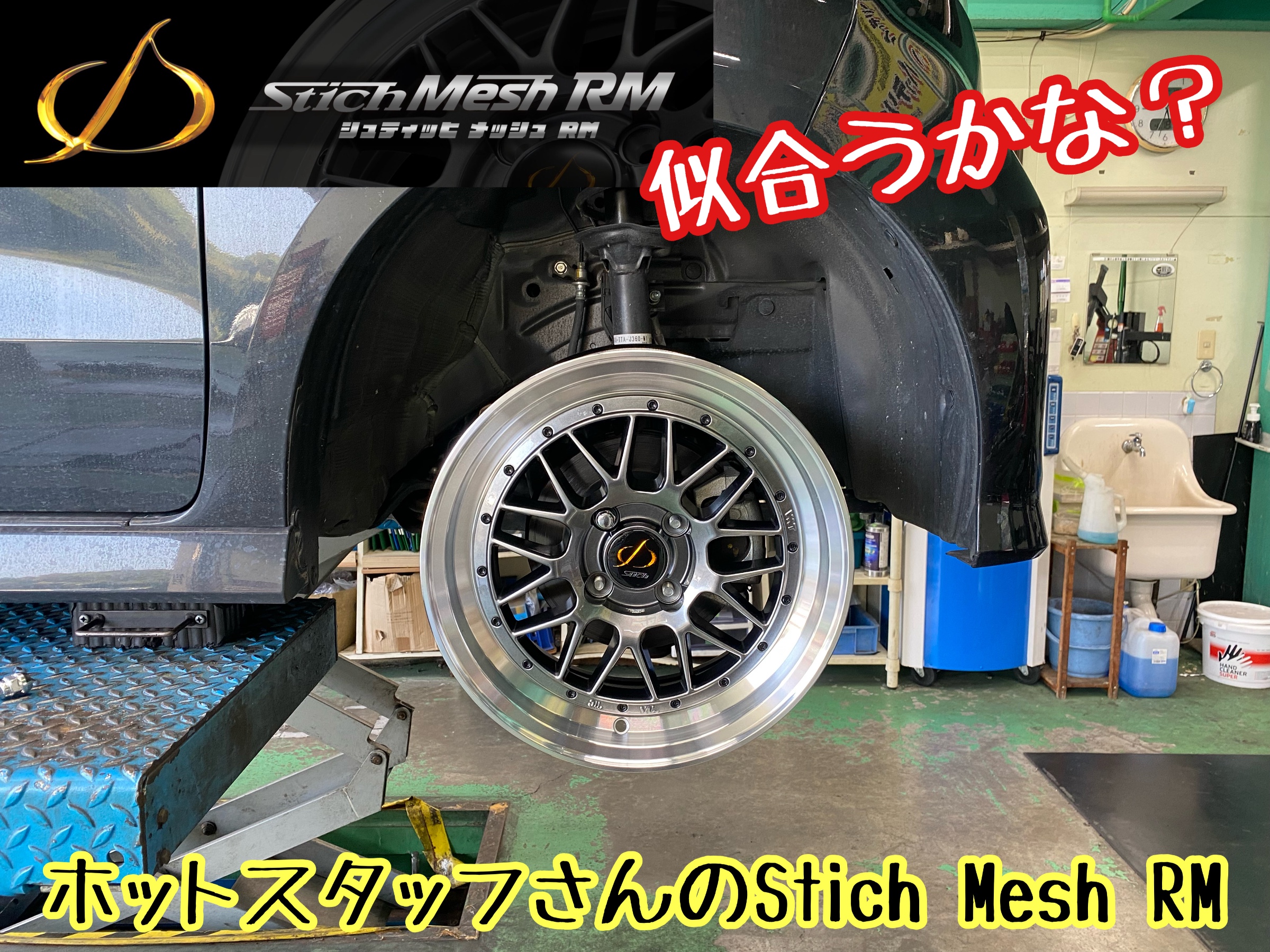 アルミホイール紹介〜ホットスタッフさんのStich Mesh RM | 店舗おススメ情報 | タイヤ館 下松（山口県）