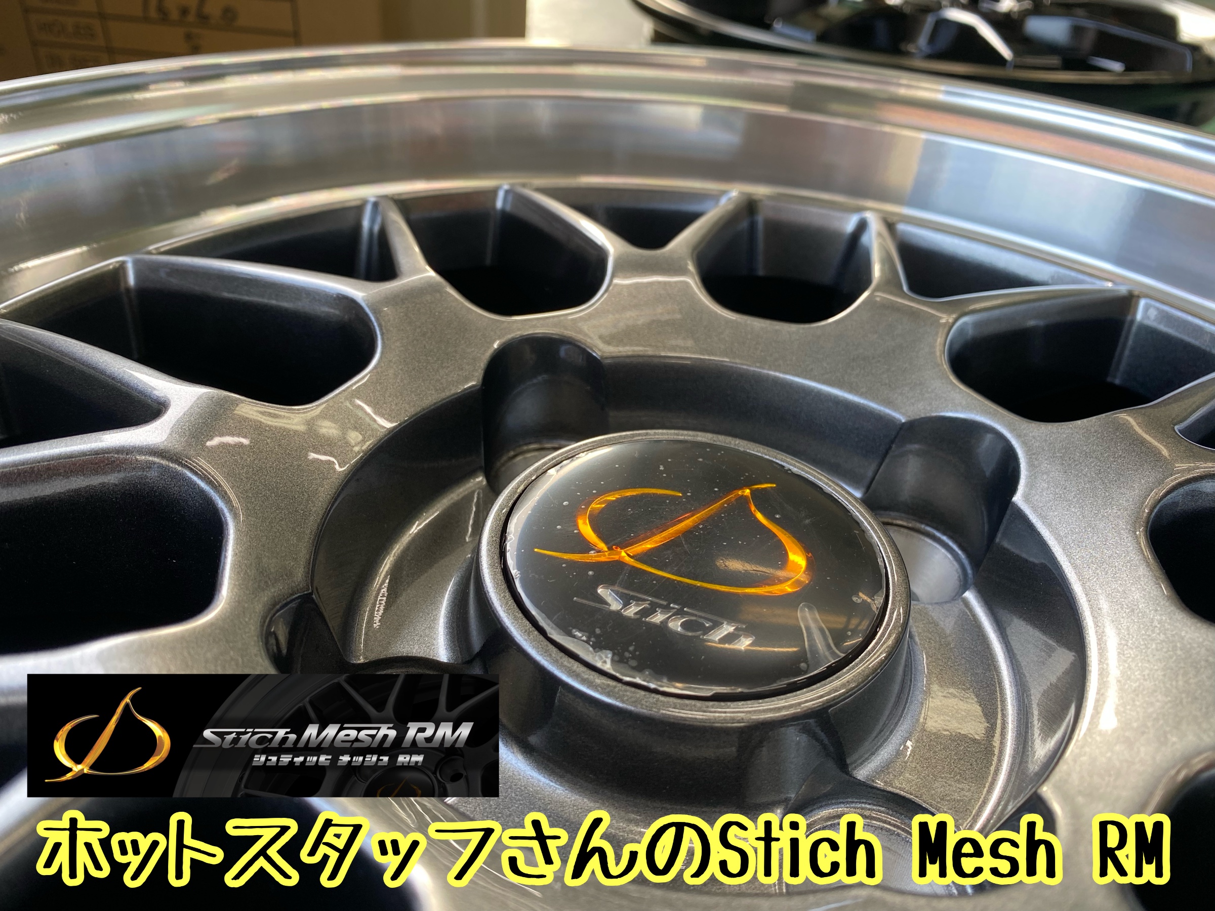 アルミホイール紹介〜ホットスタッフさんのStich Mesh RM | 店舗おススメ情報 | タイヤ館 下松（山口県）