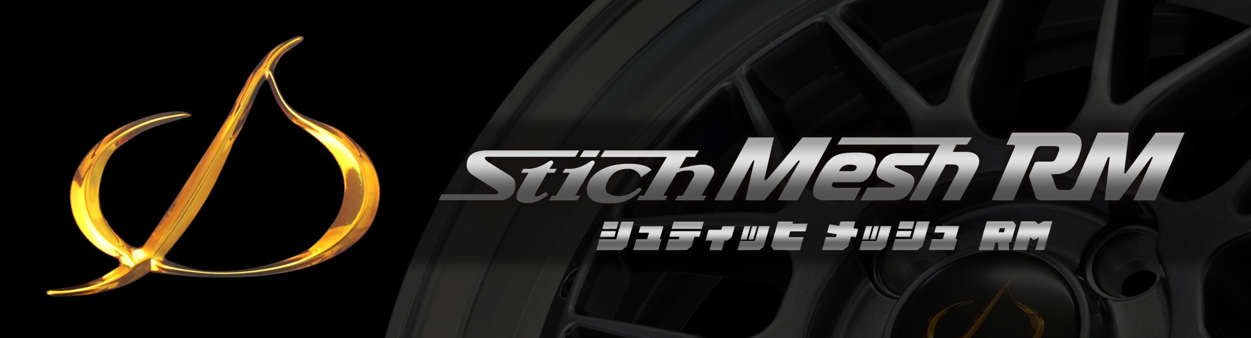 アルミホイール紹介〜ホットスタッフさんのStich Mesh RM | 店舗おススメ情報 | タイヤ館 下松（山口県）