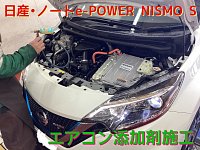 日産・ノート e-POWER NISNO S エアコン添加剤施工 | 店舗おススメ情報 | タイヤ館 水戸河和田（茨城県）