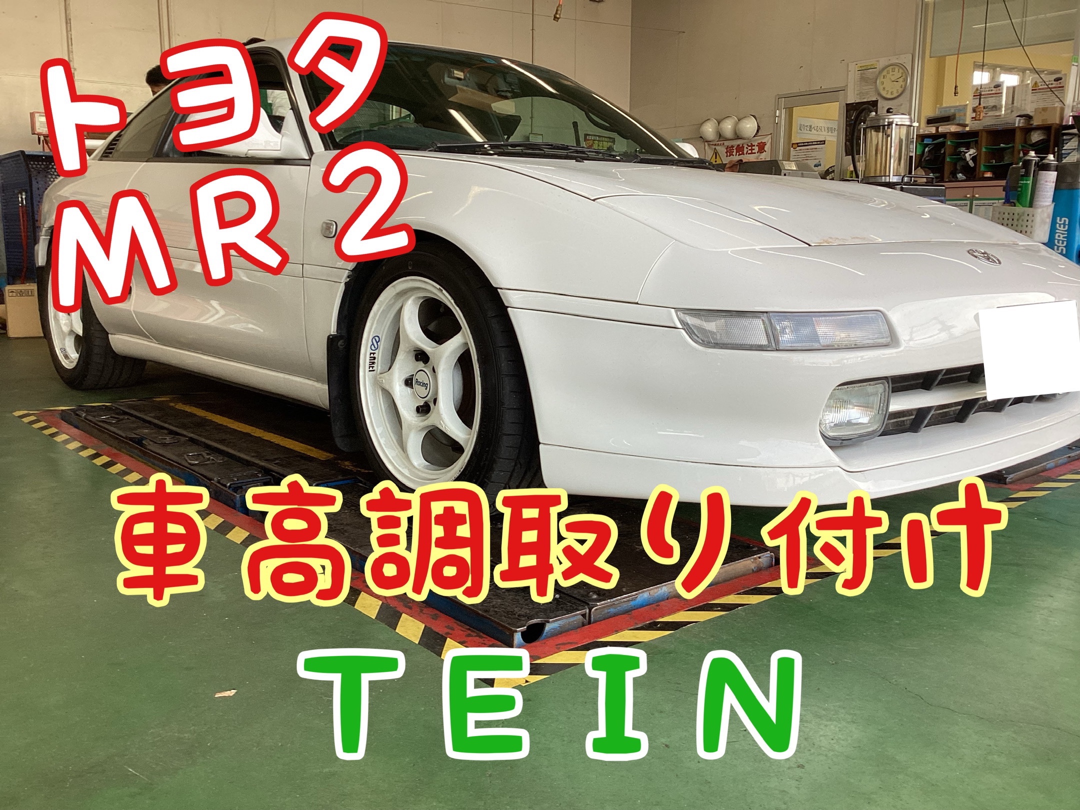 トヨタ・MR2〜車高調取付(TEIN FLEX Z)〜 | 店舗おススメ情報 | タイヤ館 ひたち多賀（茨城県）