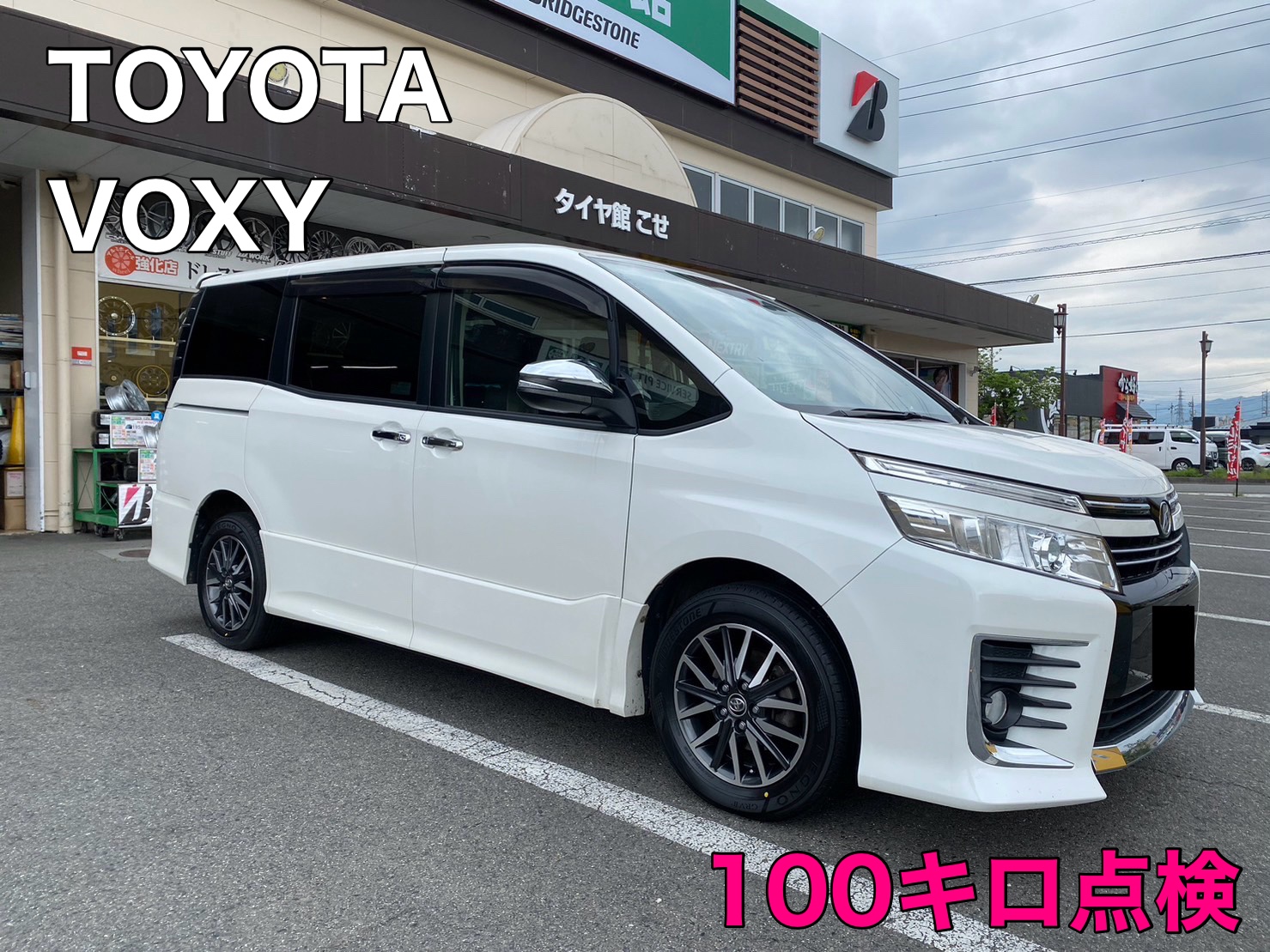 VOXY★100キロ点検 | 店舗おススメ情報 | タイヤ館 こせ（山梨県）