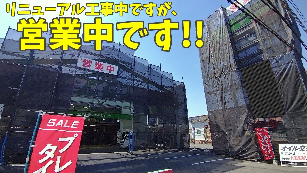 【外装リニューアル工事中】通常通り営業中です 店舗おススメ情報 タイヤ館 たわらもと