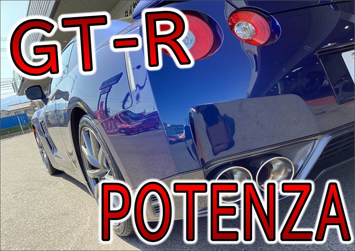 日産 GT-R ★★POTENZA S007A 装着★★ | 店舗おススメ情報 | タイヤ館 福島（福島県）