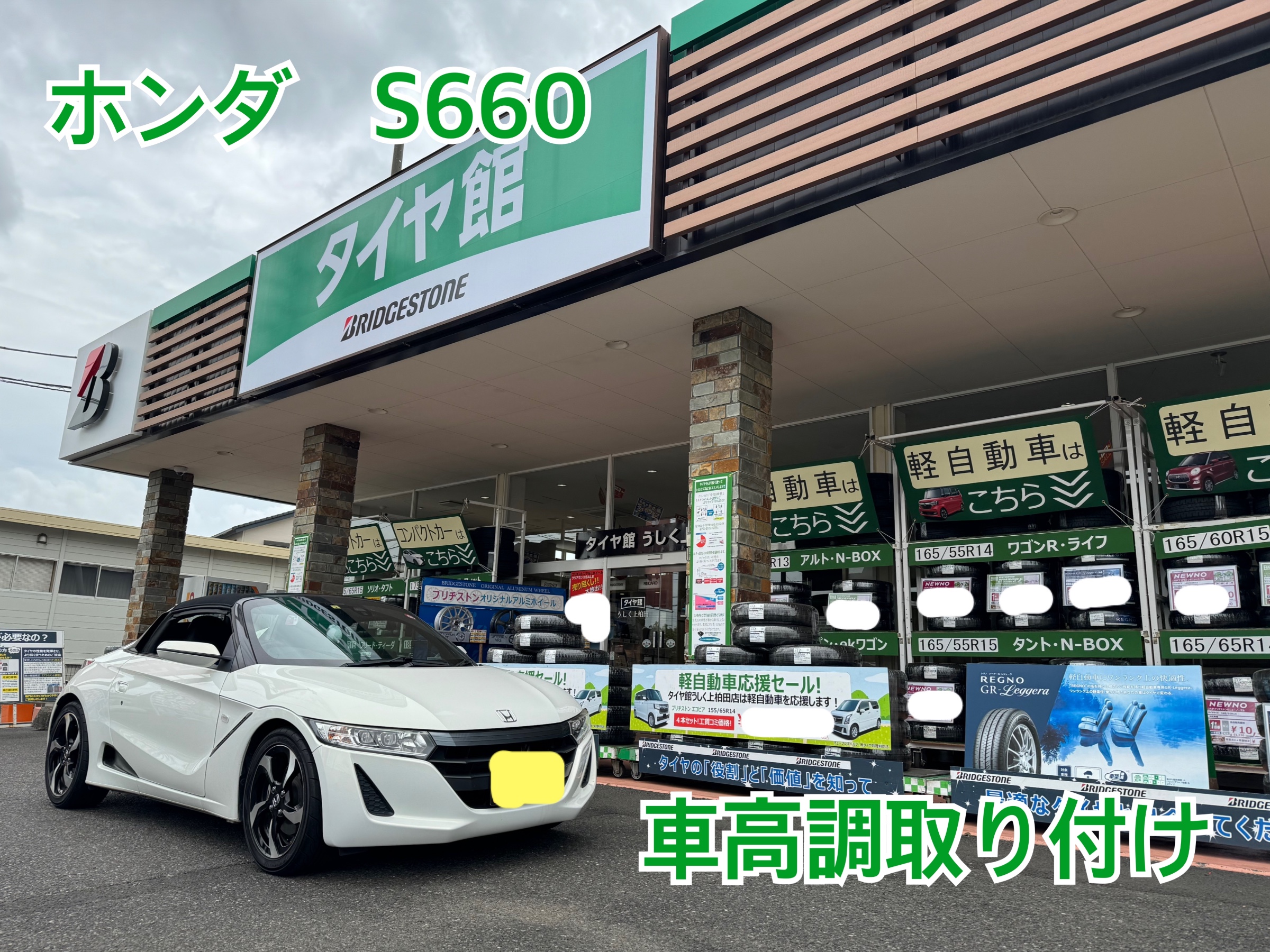 【ホンダ・S660・JW5】 車高調取り付け | 店舗おススメ情報 | タイヤ館 うしく上柏田（茨城県）