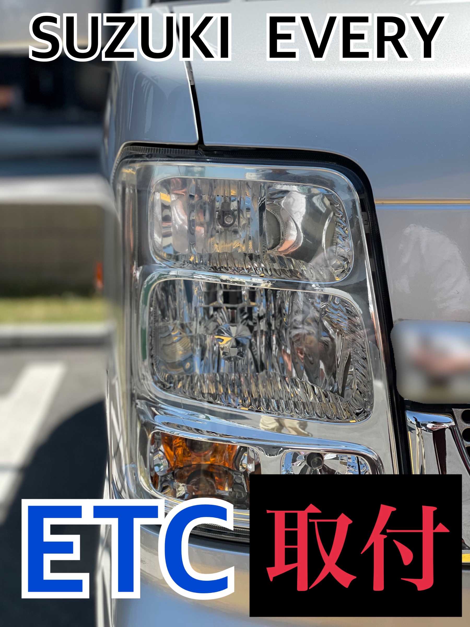 スズキ エブリイ DA64W ETC車載器取付 | 店舗おススメ情報 | タイヤ館 加古川（兵庫県）