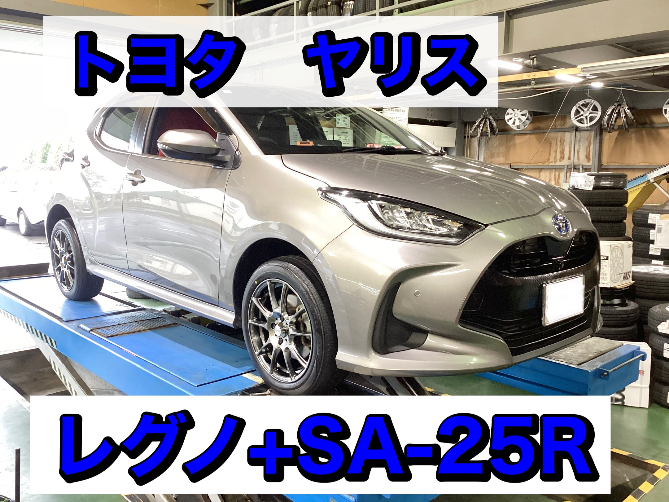 ヤリスにレグノGR-XⅡとウェッズスポーツSA-25R | 店舗おススメ情報 | タイヤ館 恵庭（北海道）