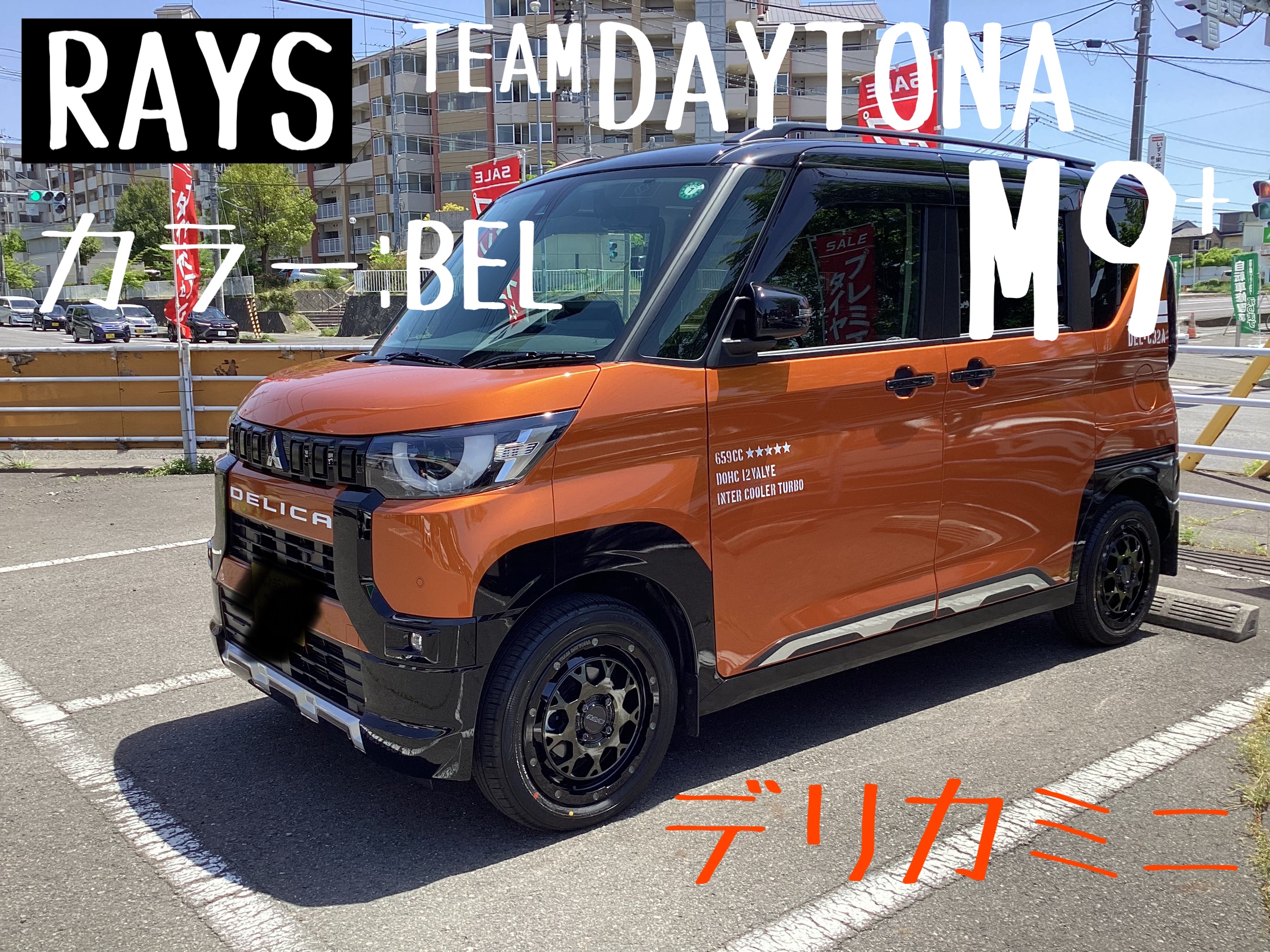 【タイヤ館 須賀川】デリカミニ アルミホイール RAYS DAYTONA M9+ 装着事例 | 店舗おススメ情報 | タイヤ館 須賀川（福島県）