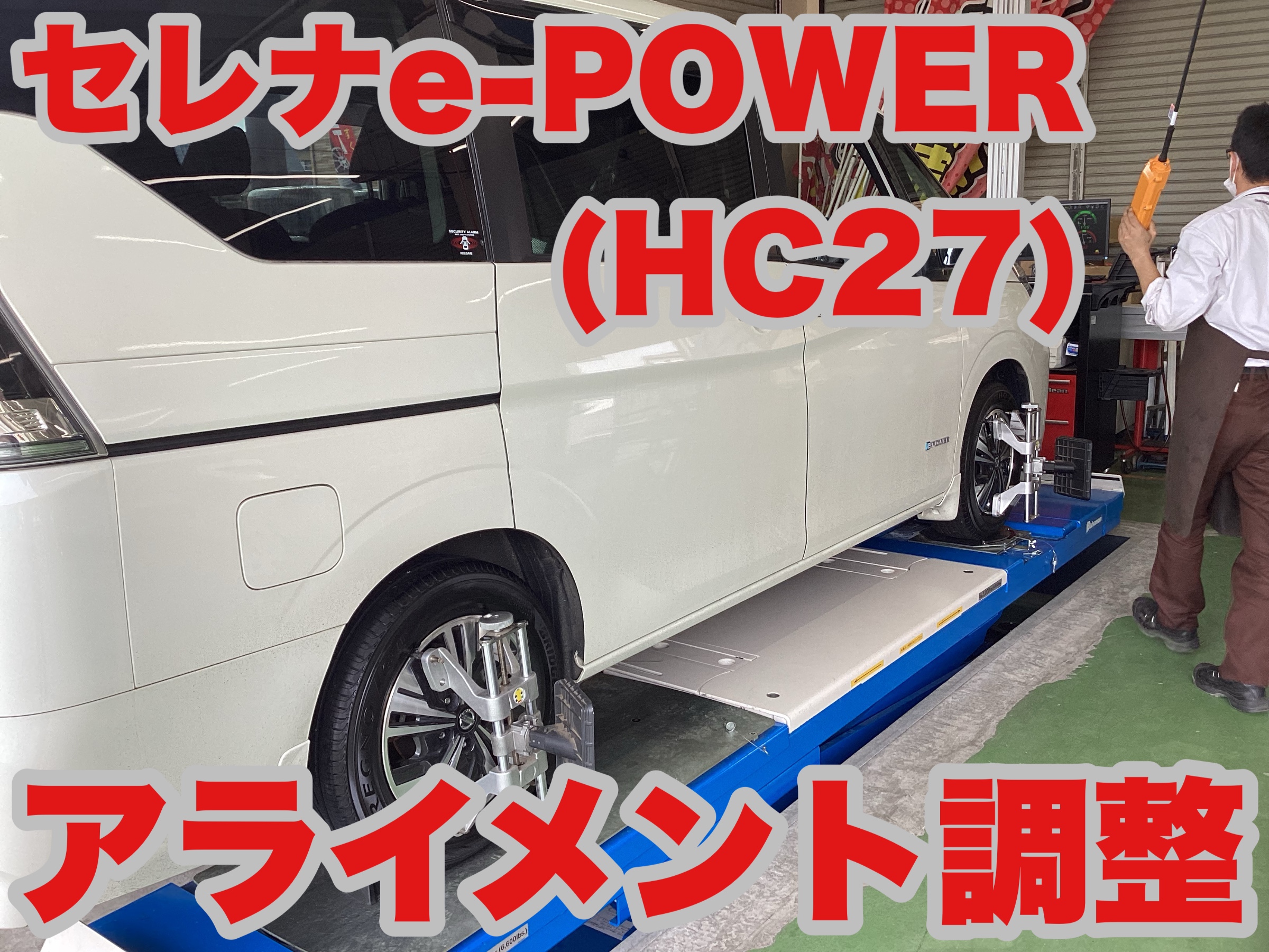 セレナe-POWER（HC27）アライメント調整！ | 店舗おススメ情報 | タイヤ館 結城（茨城県）