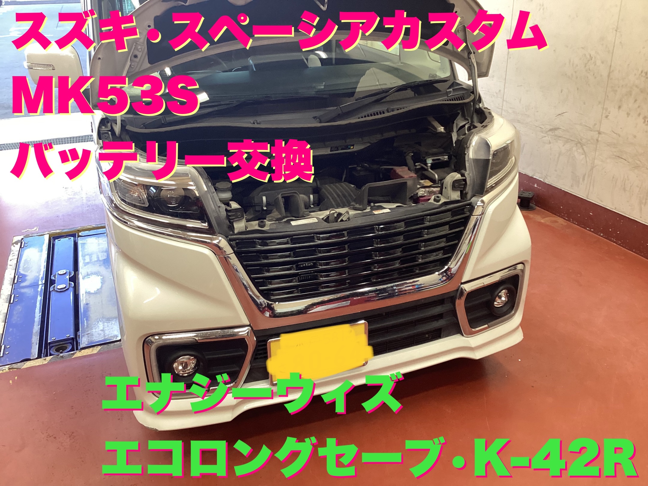 スペーシア・カスタムバッテリー交換 K-42R | 店舗おススメ情報 | タイヤ館 水戸河和田（茨城県）