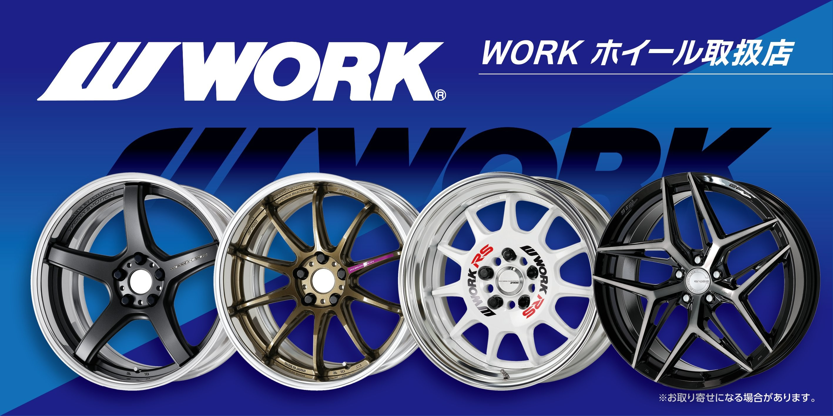 RAYS・WORK・WEDSホイールならタイヤ館十和田へお任せください！ | 店舗おススメ情報 | タイヤ館 十和田（青森県）