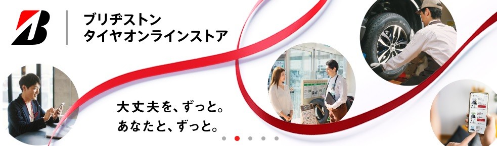 ご自宅から ネット購入【ブリヂストン-BRIDGESTONE】24時間WEBからタイヤ購入できます★ | 店舗おススメ情報 | タイヤ館 矢賀 ...