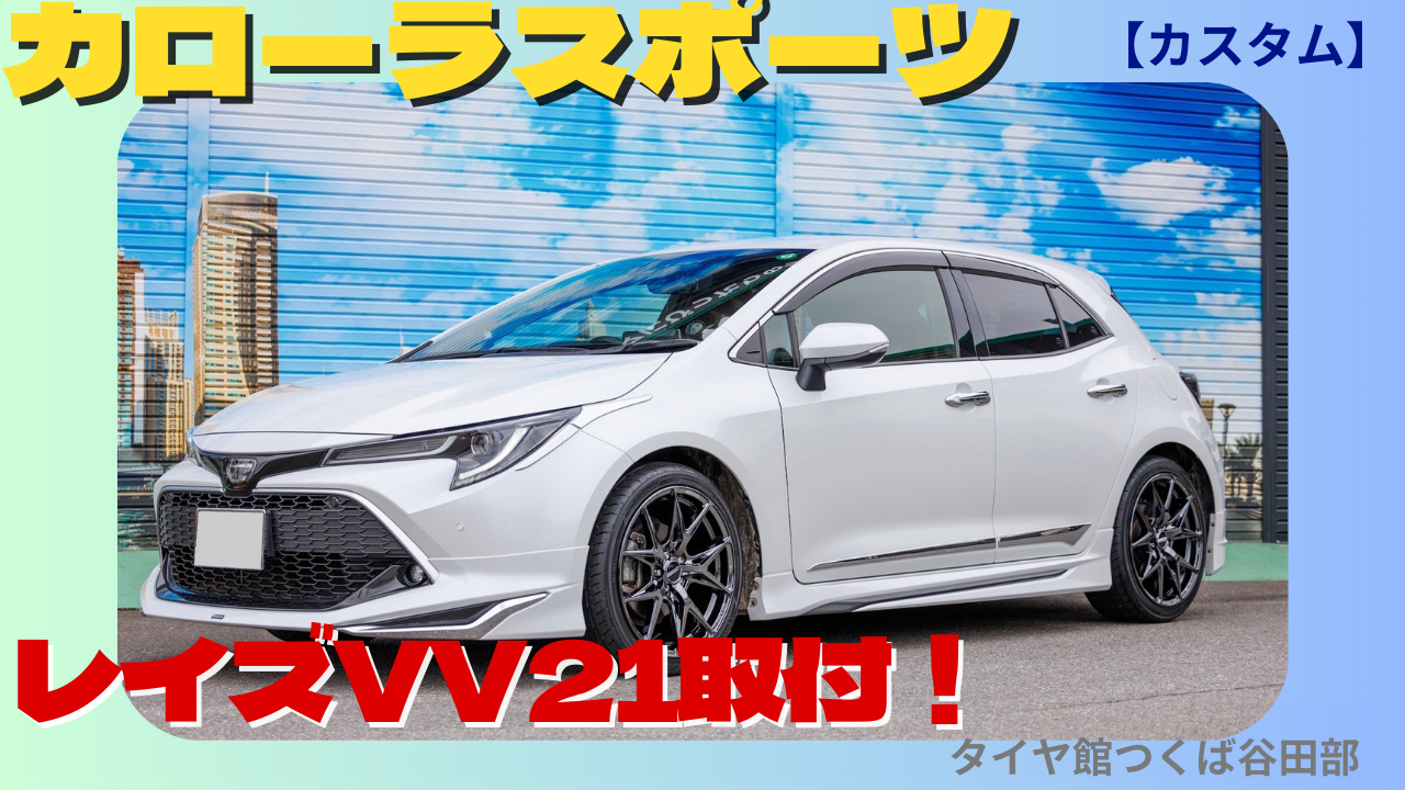 カローラスポーツ 【レイズ VV21 取付】 | 店舗おススメ情報 | タイヤ館 つくば谷田部（茨城県）