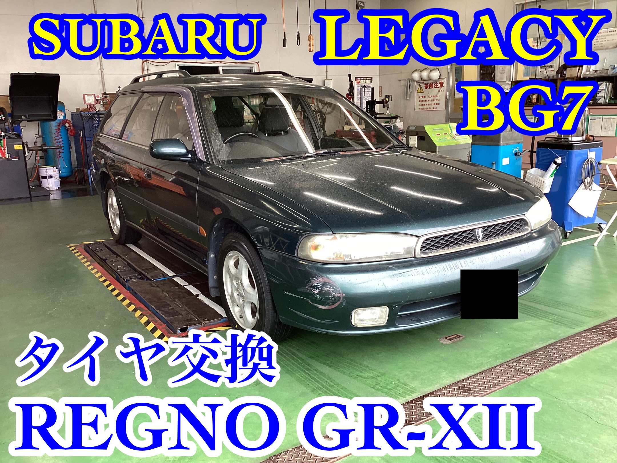 スバル・レガシィ(BG7)〜タイヤ交換(REGNO GR-XII)〜 | 店舗おススメ情報 | タイヤ館 ひたち多賀（茨城県）