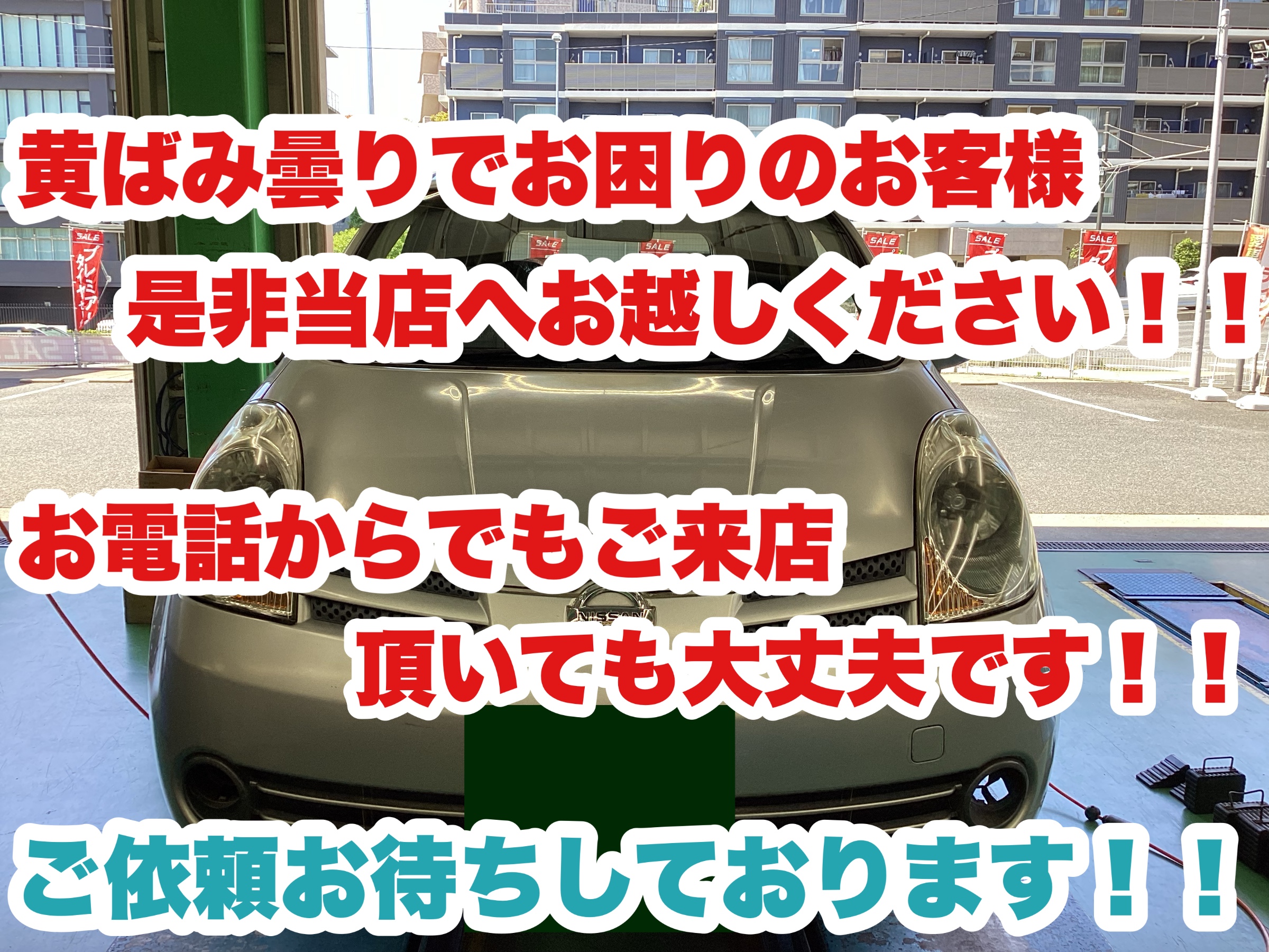 ヘッドライトの黄ばみ曇りにお困りの方はいませんか？？ | 作業紹介 | タイヤ館 246さぎぬま | 神奈川県のタイヤ、カー用品ショップ ...