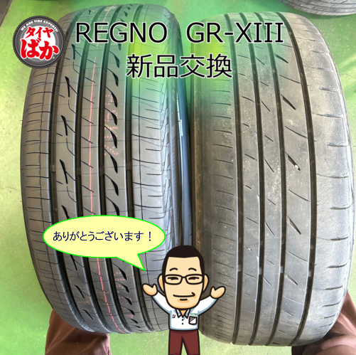 REGNO GR-XIII新品交換！ | 店舗おススメ情報 | タイヤ館 真庭（岡山県） | タイヤからはじまる、トータルカーメンテナンス タイヤ館グループ