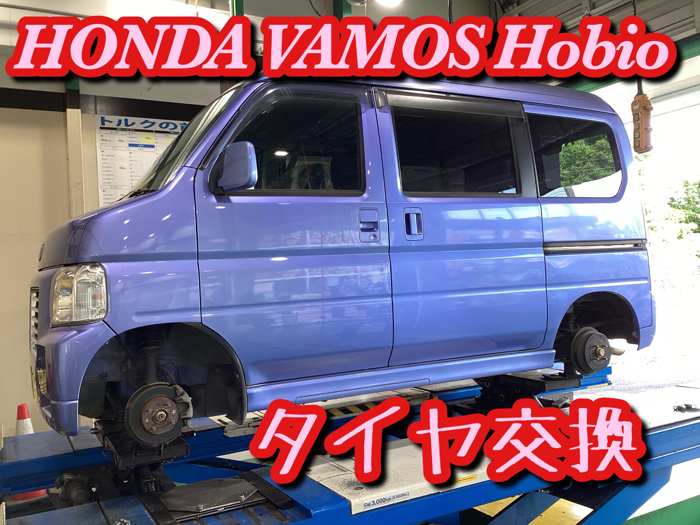 HONDA VAMOS Hobio タイヤ交換 | 店舗おススメ情報 | タイヤ館 坂戸（埼玉県）