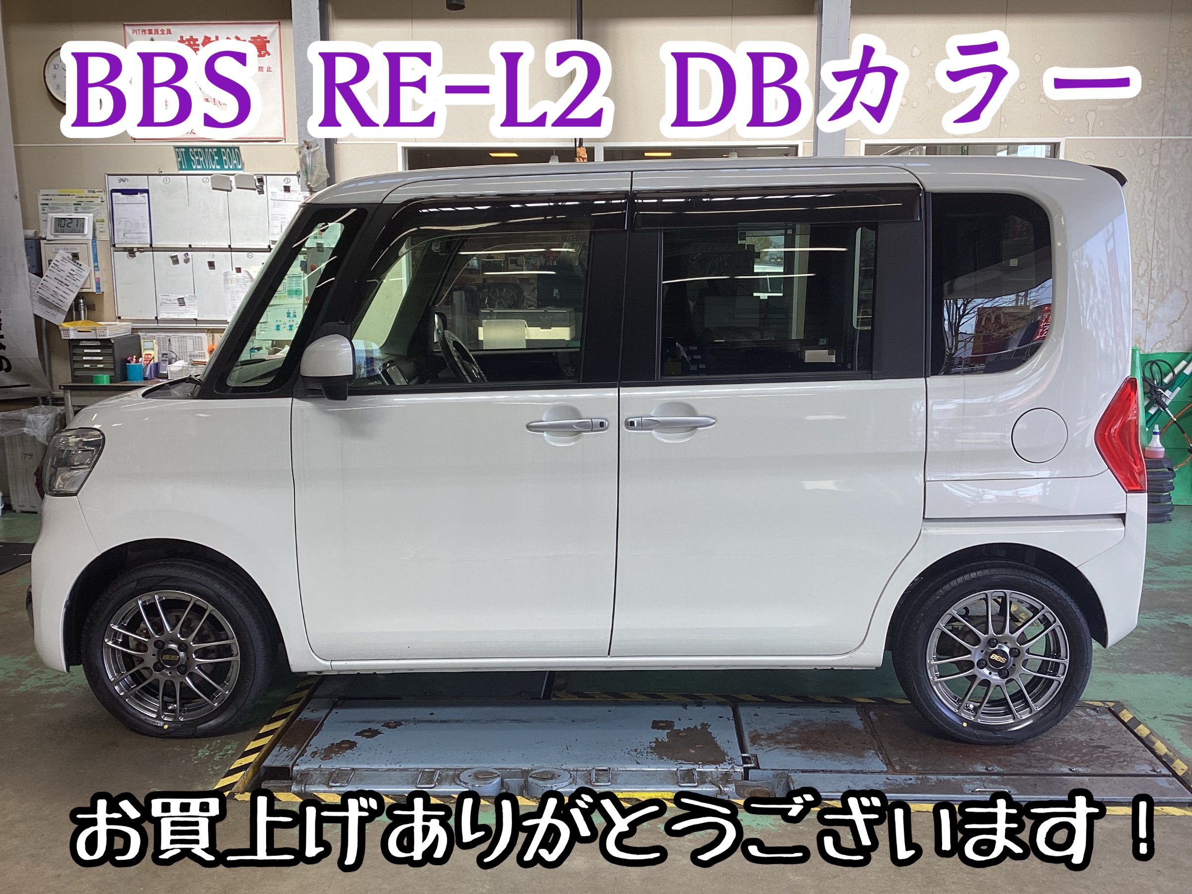 【ダイハツ タント】BBS RE-L2 ＋ レグノ装着！ 軽自動車にも鍛造アルミ＋静音タイヤで快適なドライブを！ | 店舗おススメ情報 | タイヤ館 GP新潟横越（新潟県）