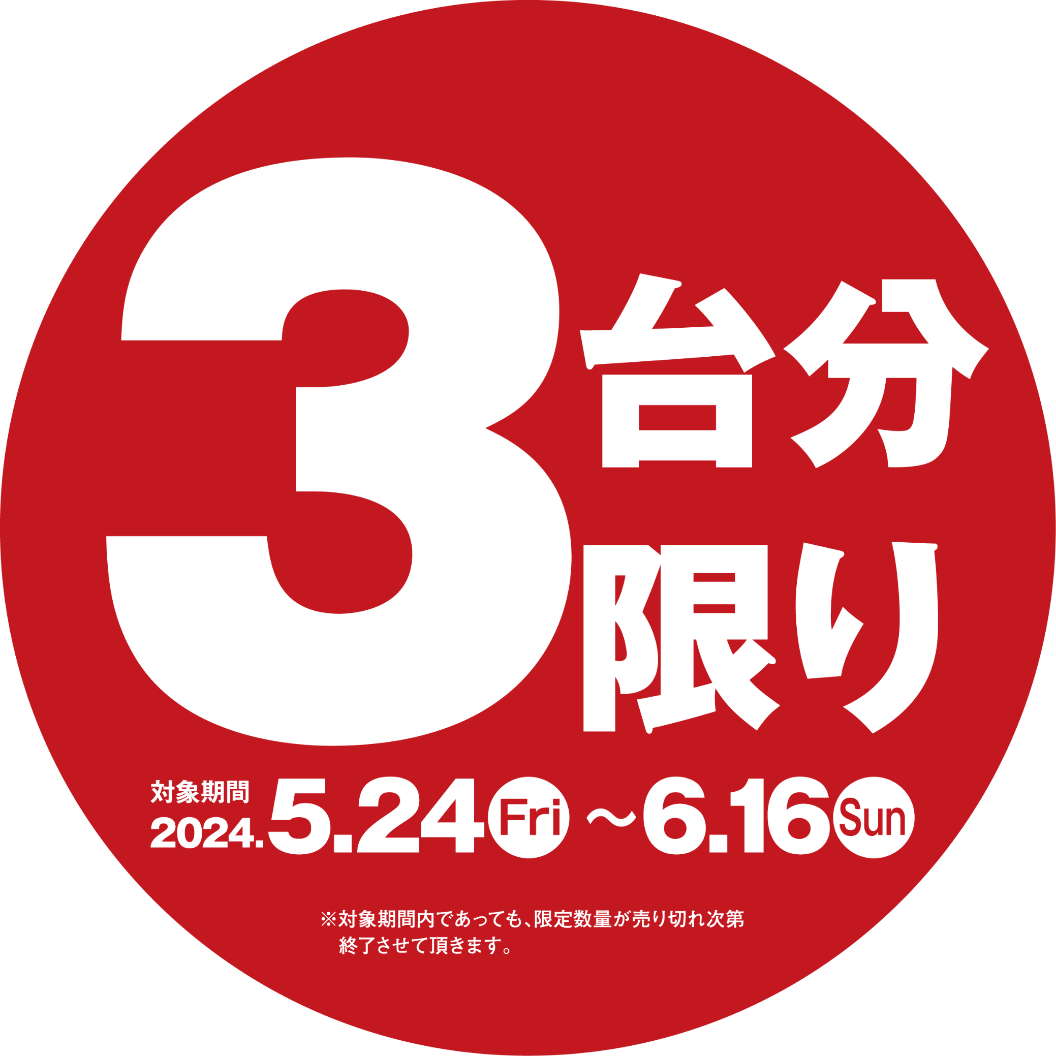 今だけ!数量限定販売 お知らせ タイヤ館 矢賀 タイヤからはじまる、トータルカーメンテナンス タイヤ館グループ