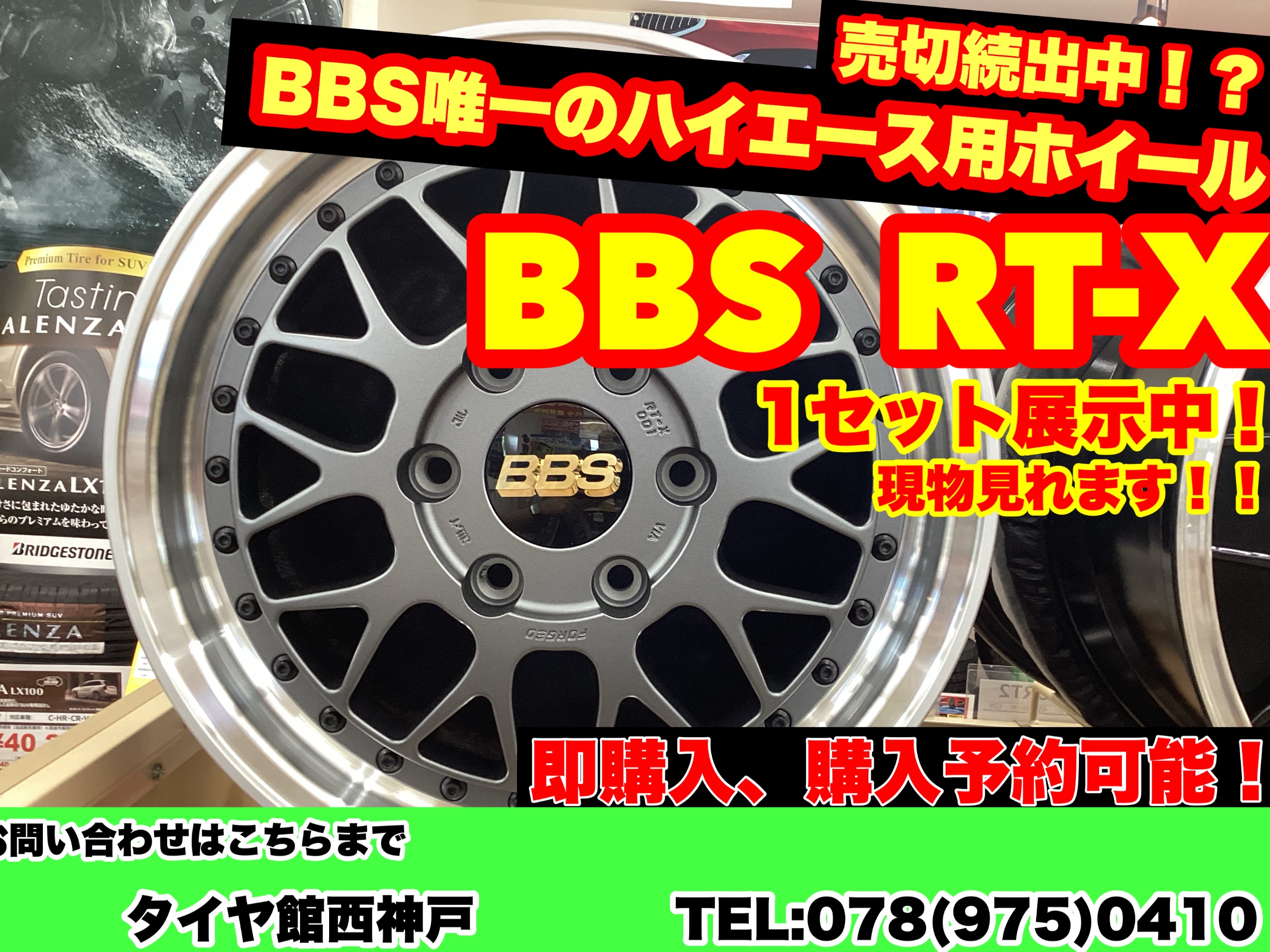 イケてるハイエース乗りの方必見！売切続出中の【BBS RT-X】在庫あります！^^ | 店舗おススメ情報 | タイヤ館 西神戸
