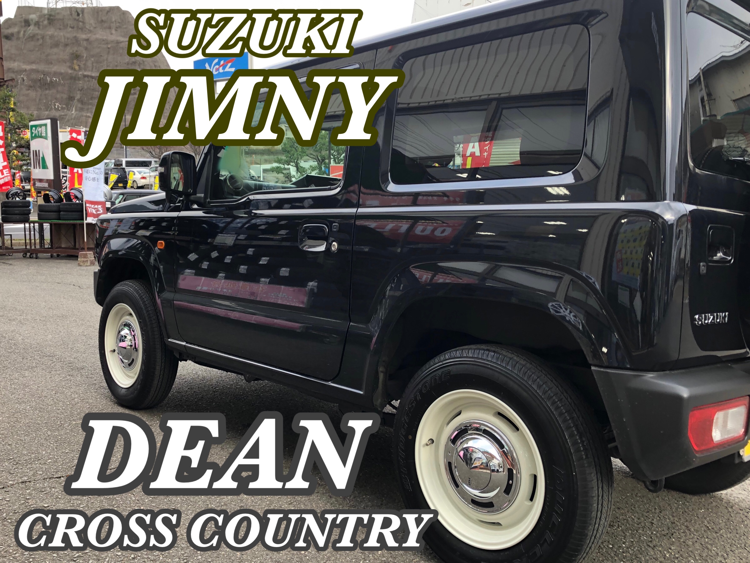 ジムニー＆ジムニーシエラ-カスタム事例- | 店舗おススメ情報 | タイヤ館 佐世保（長崎県）