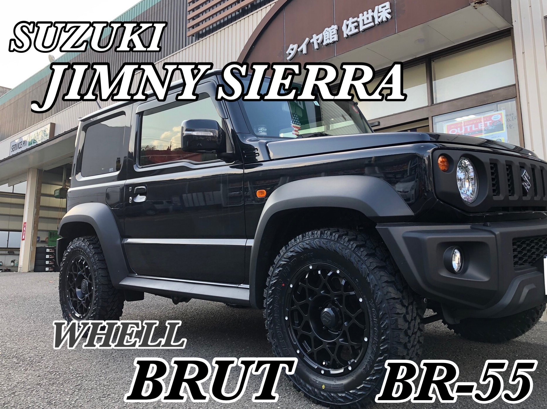 ジムニー＆ジムニーシエラ-カスタム事例- | 店舗おススメ情報 | タイヤ館 佐世保（長崎県）