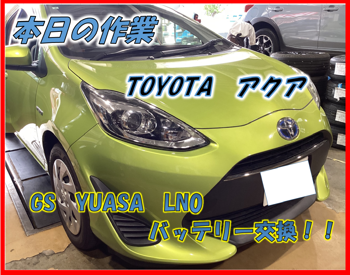 TOYOTA アクア GS YUASA LN0 バッテリー交換！！！ | 店舗おススメ情報 | タイヤ館 大府（愛知県）