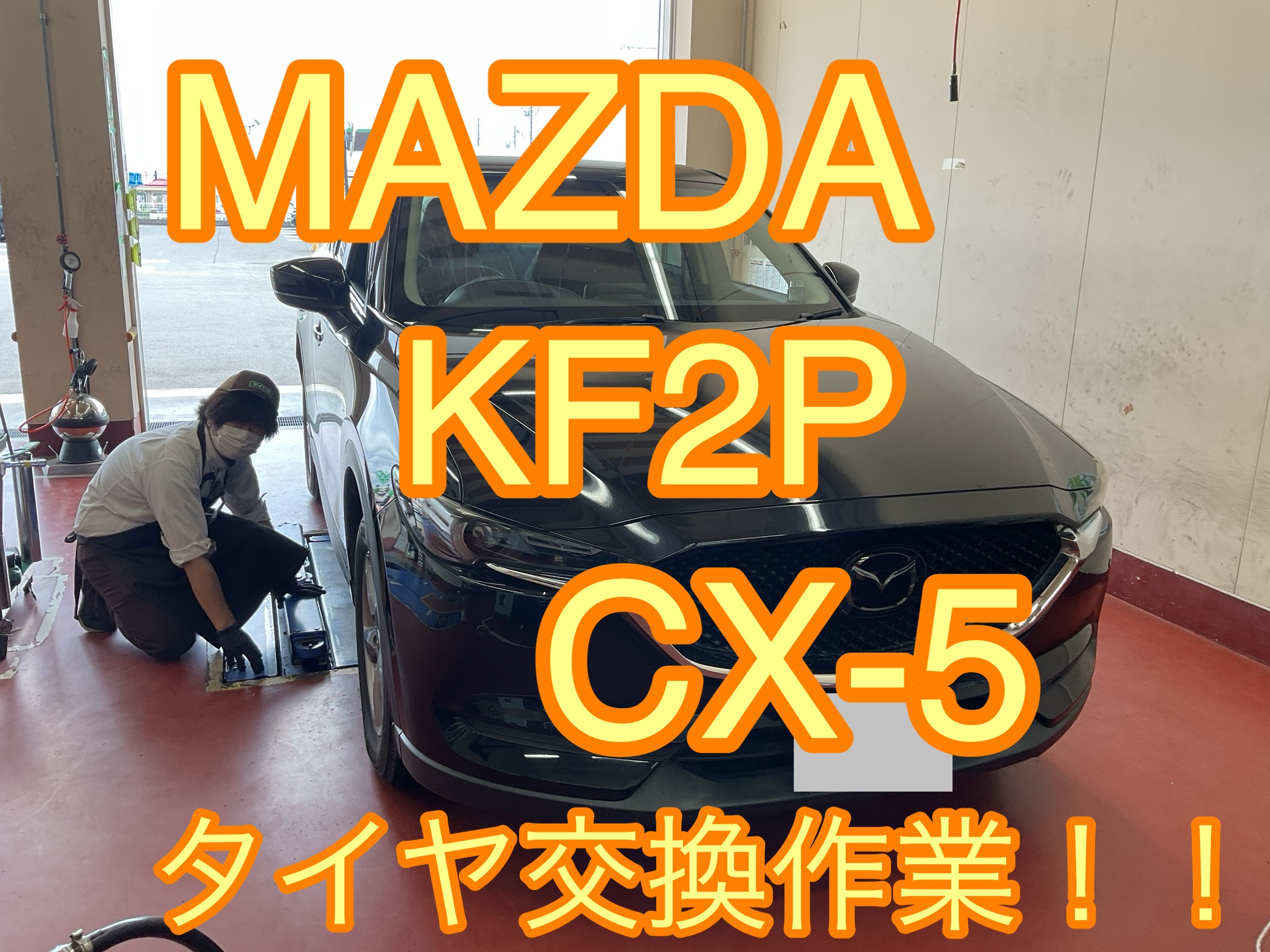 マツダKF2P-CX-5 225/65/17脱着 | 店舗おススメ情報 | タイヤ館 水戸河和田（茨城県）