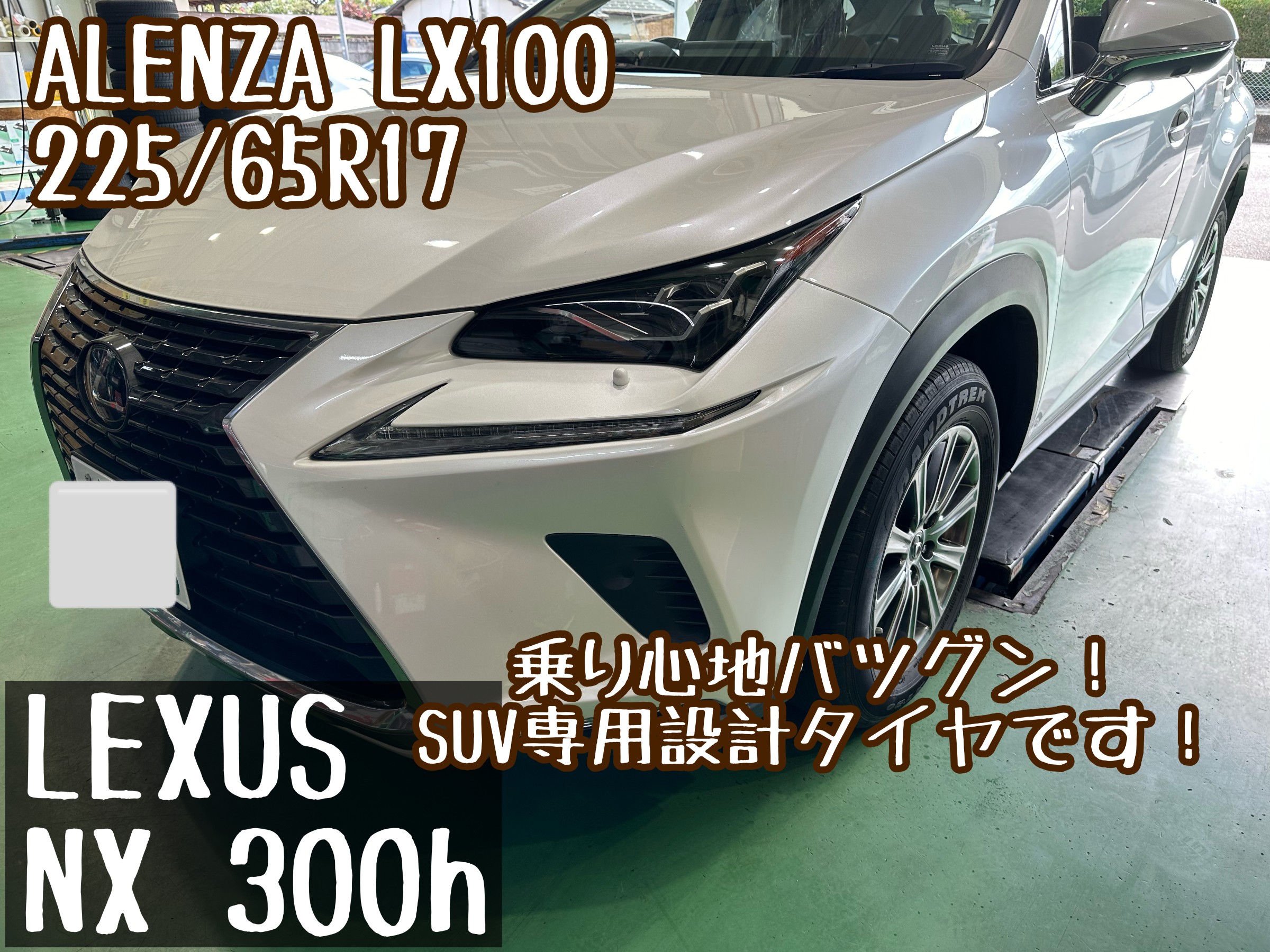 LEXUS NX300h ALENZA LX100装着！ | 店舗おススメ情報 | タイヤ館 湯村（山梨県）