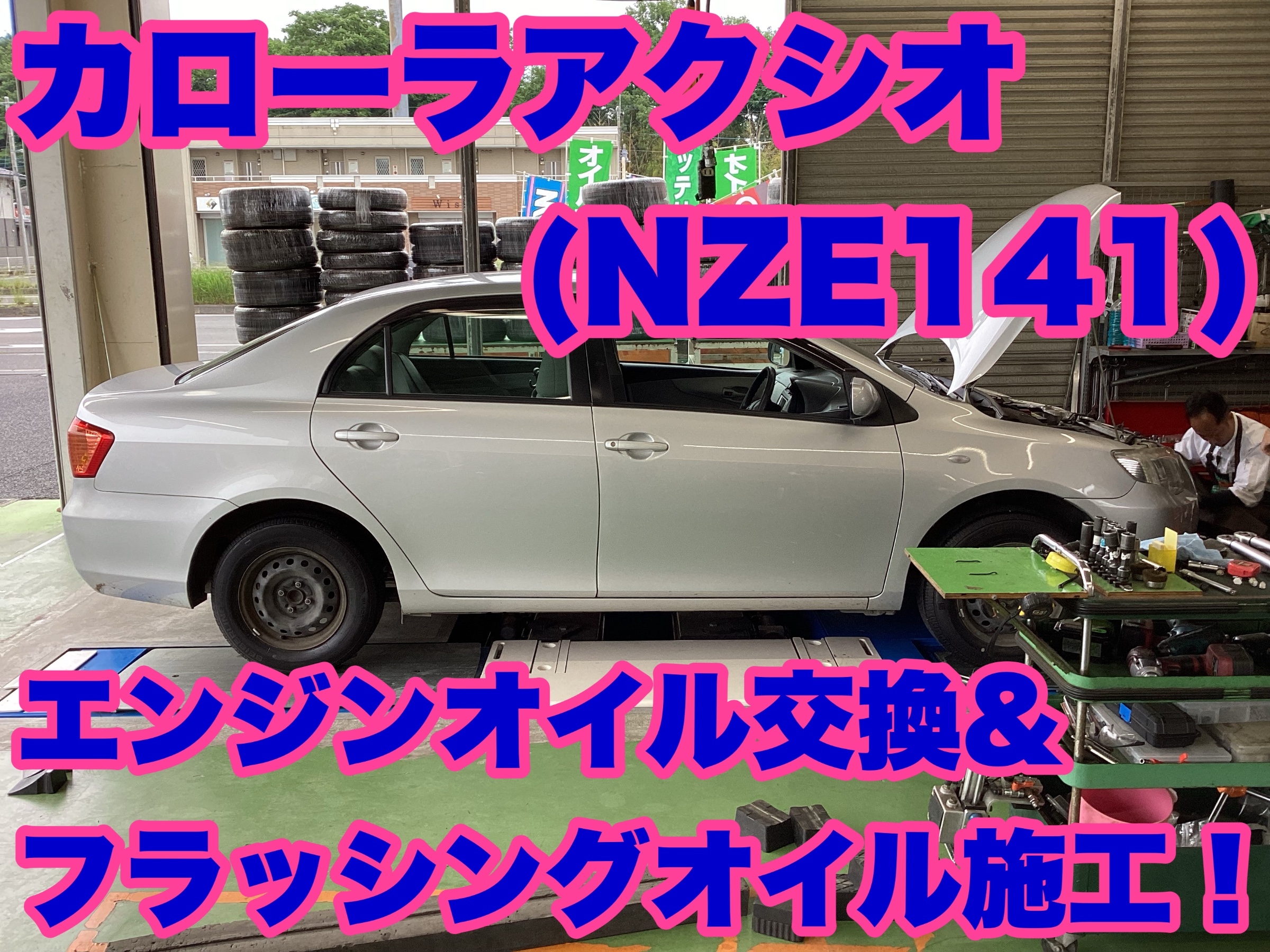 カローラアクシオ（NZE141）エンジンオイル交換&フラッシングオイル施工！ | 店舗おススメ情報 | タイヤ館 結城（茨城県）