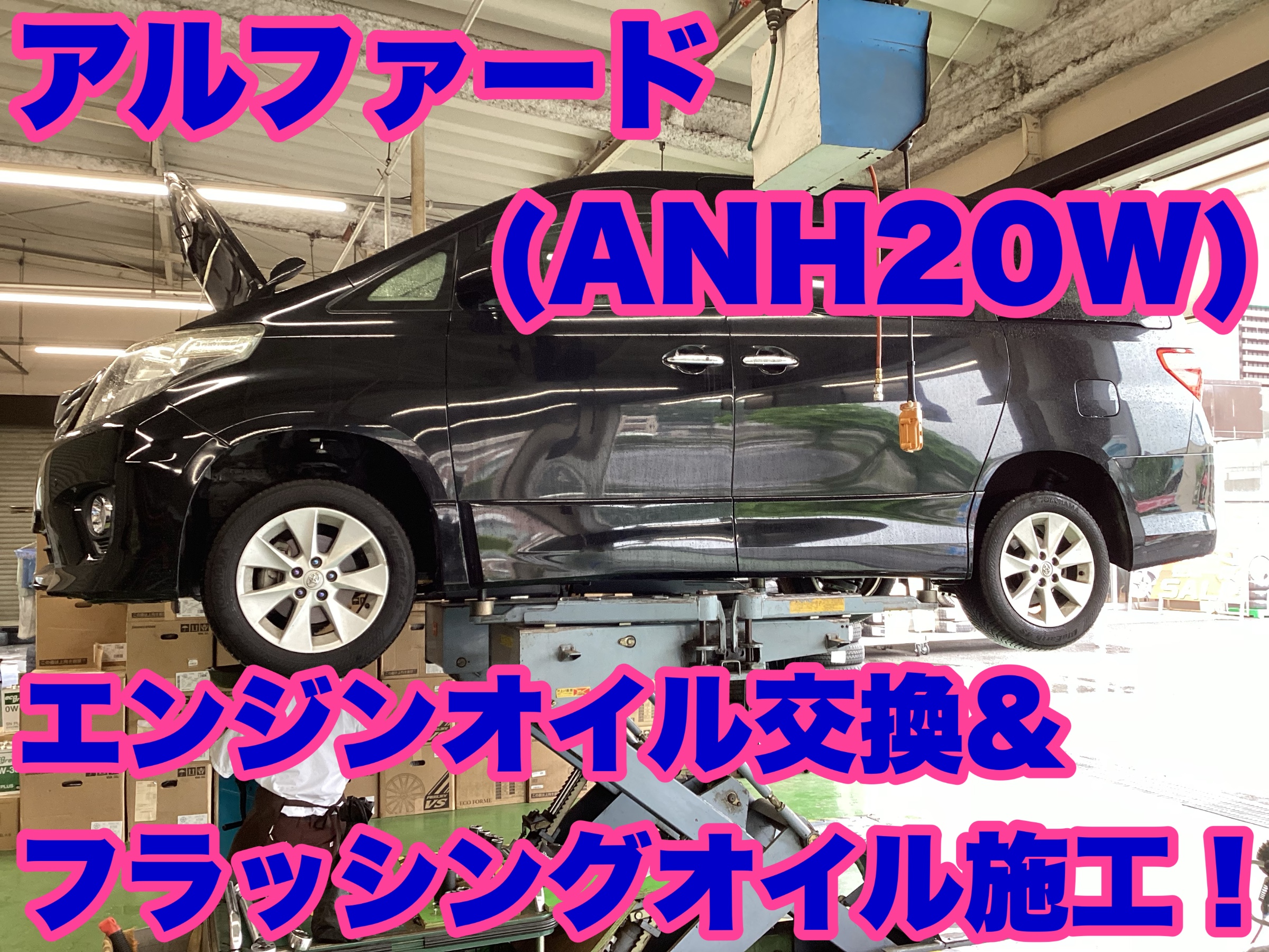 アルファード（ANH20W）エンジンオイル交換&フラッシングオイル施工！ | 店舗おススメ情報 | タイヤ館 結城（茨城県）