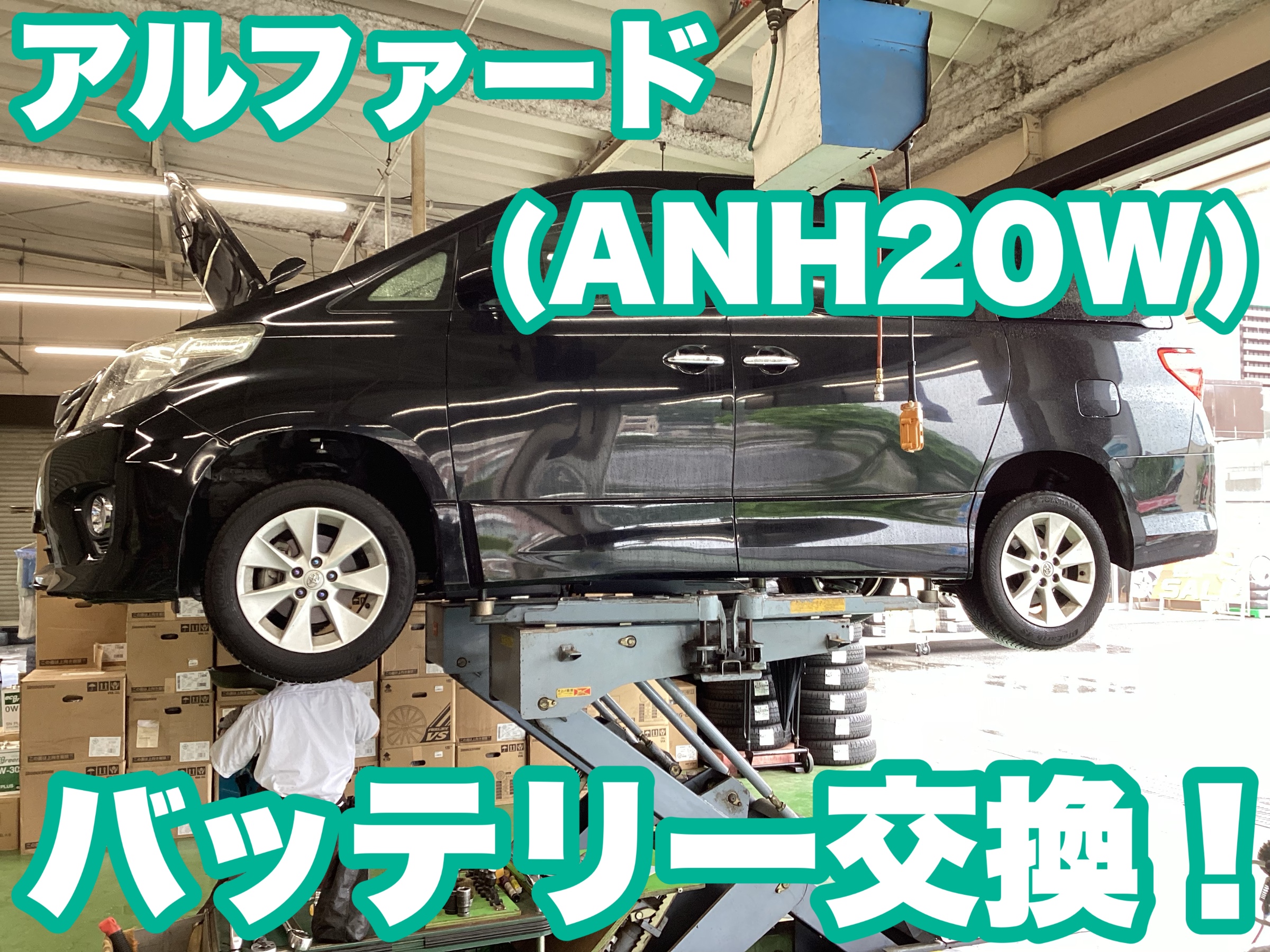 アルファード（ANH20W）バッテリー交換！ | 店舗おススメ情報 | タイヤ館 結城（茨城県）