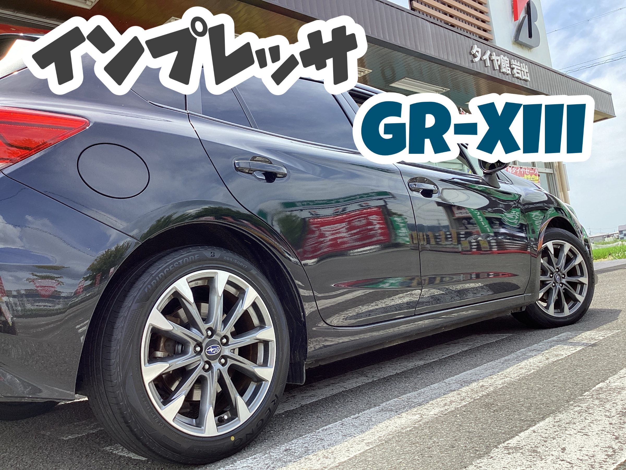 新しくなったREGNO GR-XIIIを体感しませんか！？タイヤ交換+アライメント調整☆インプレッサスポーツ（GT6） | 店舗おススメ情報 | タイヤ館 岩出（和歌山県）