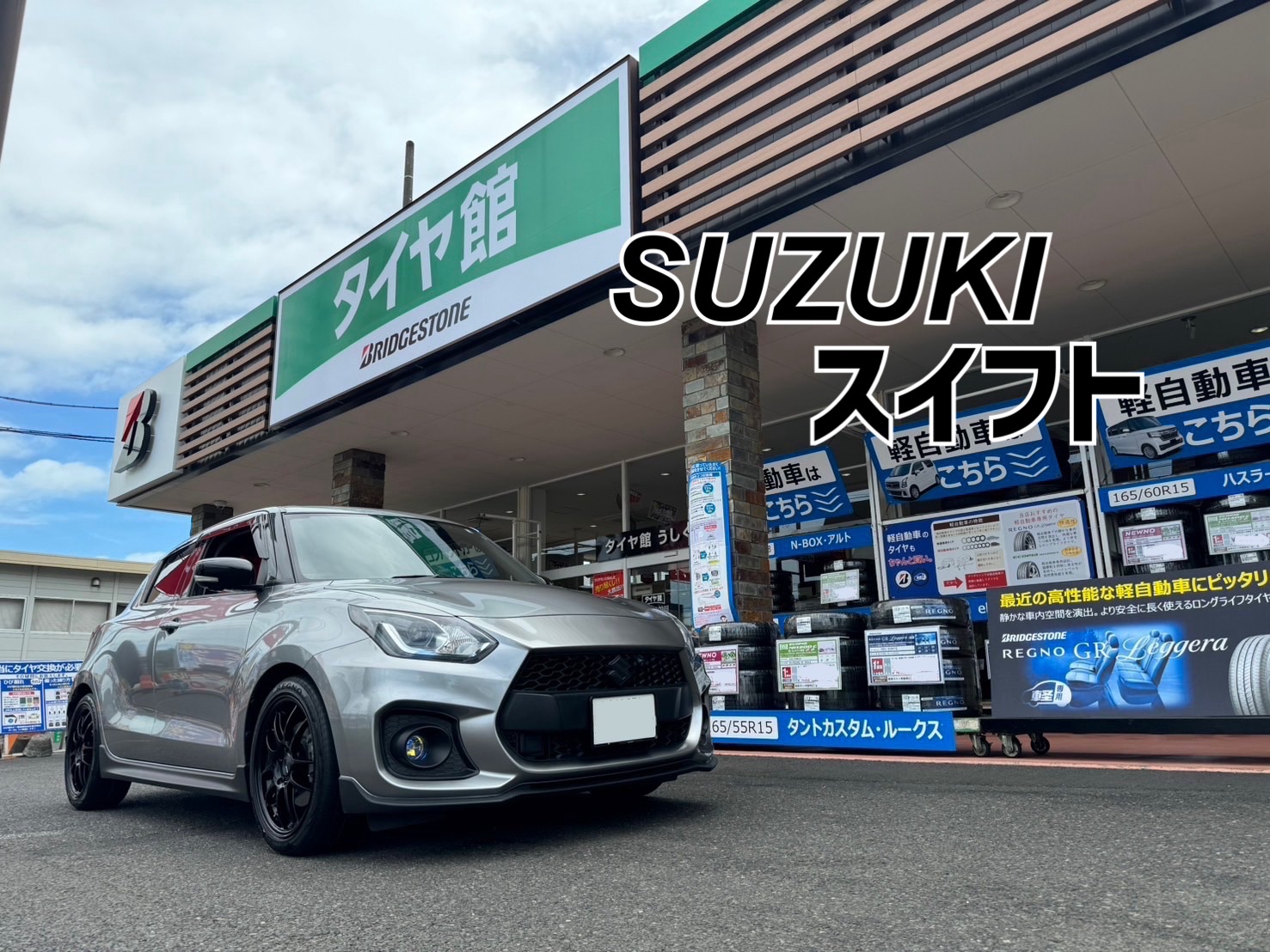 【SUZUKI・スイフト・4BA-ZC33S】足回り交換 | 店舗おススメ情報 | タイヤ館 うしく上柏田（茨城県）
