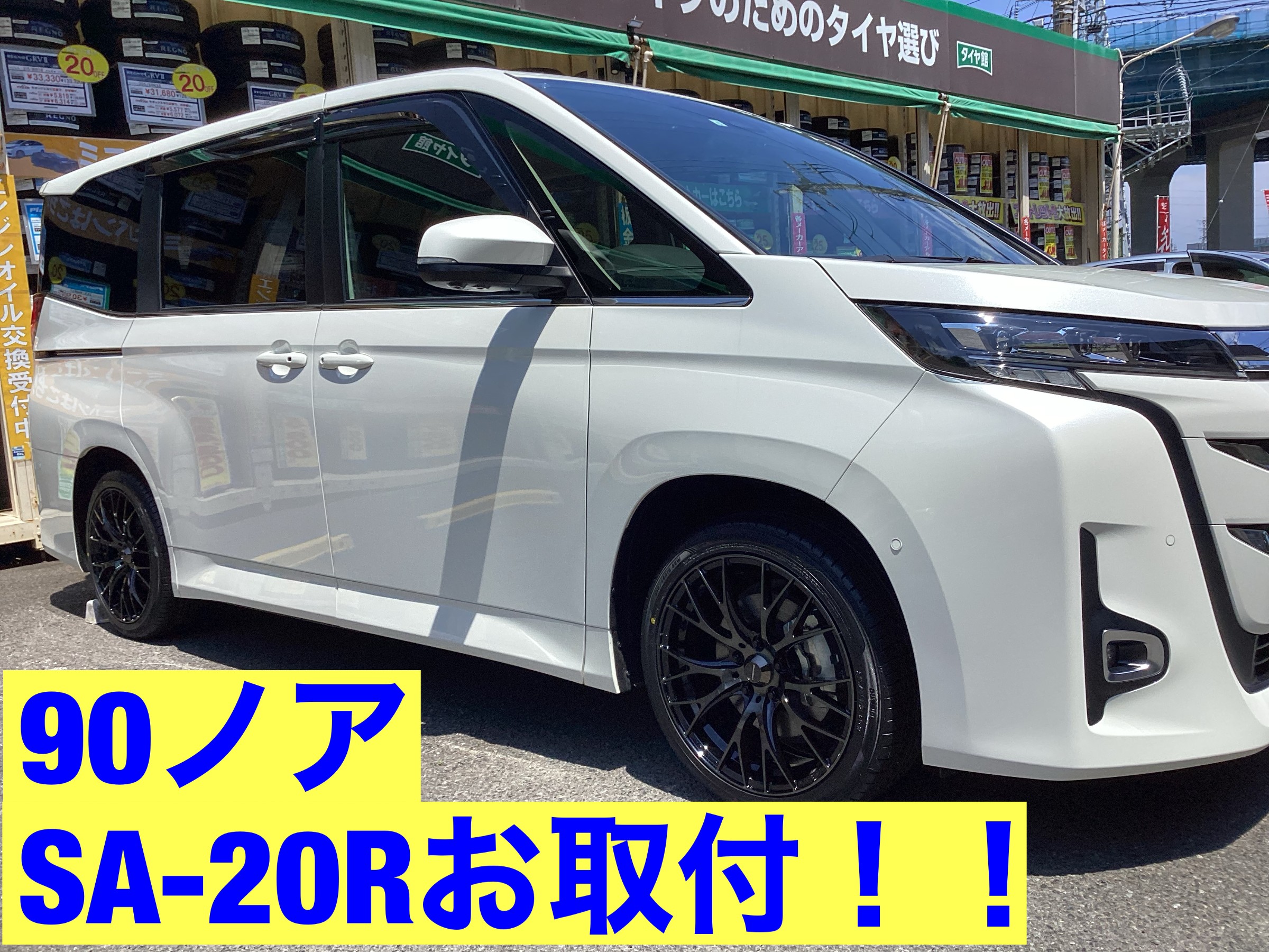 90ノア WedsSport SA-20Rお取付！！ | 店舗おススメ情報 | タイヤ館 大船（神奈川県）