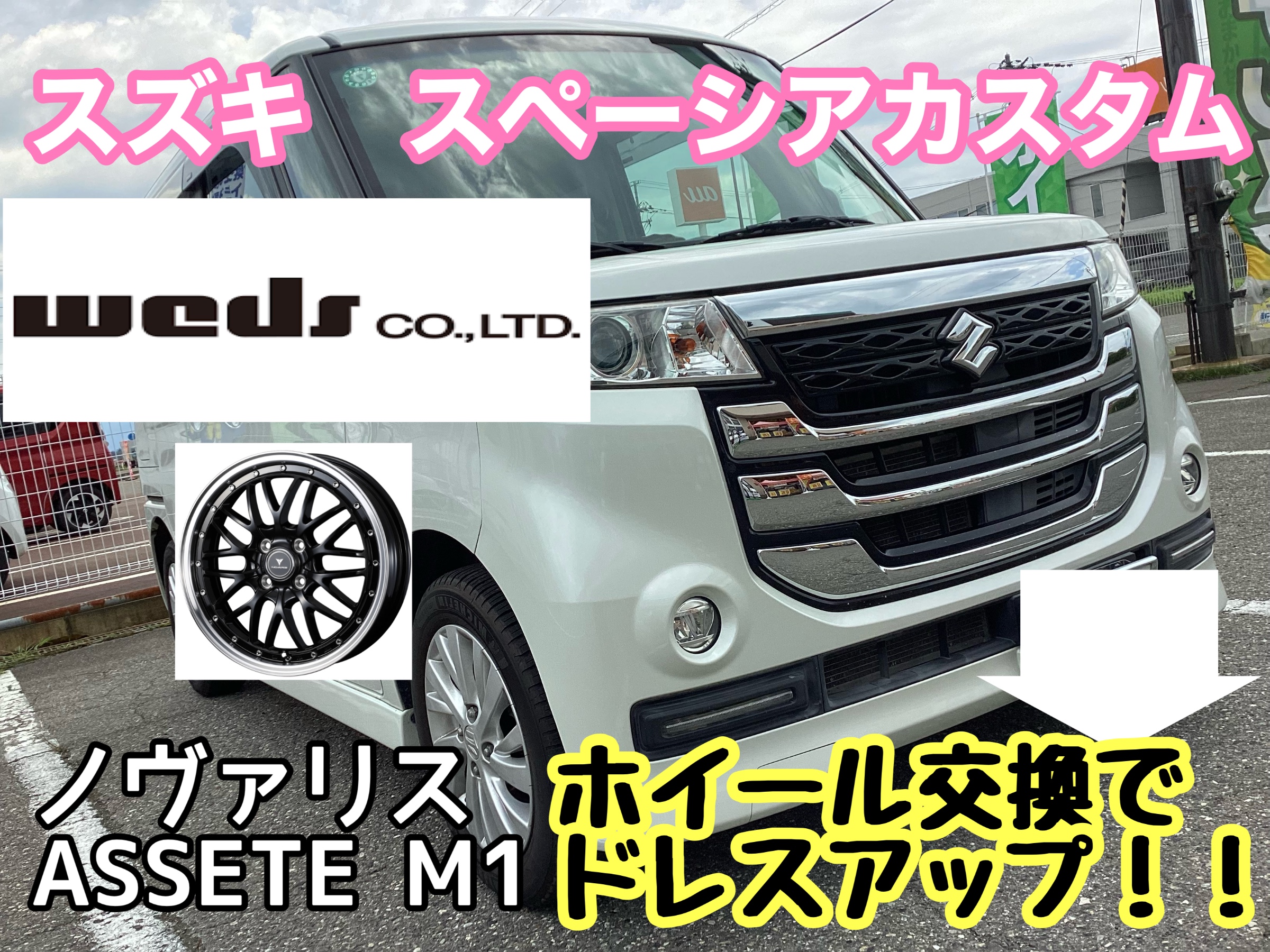 【スズキ スペーシアカスタム】タイヤ館しばたはホイールフェア開催中！weds NOVRIS ASSETE M1装着です！ | 店舗おススメ情報 ...