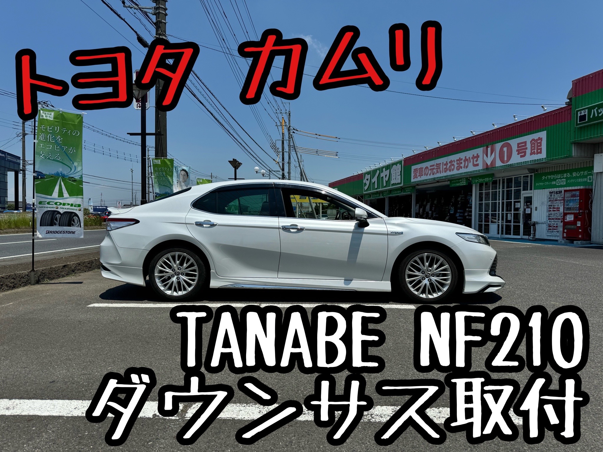 70カムリ タナベNF210でローダウン！ | 店舗おススメ情報 | タイヤ館 勝田（茨城県）