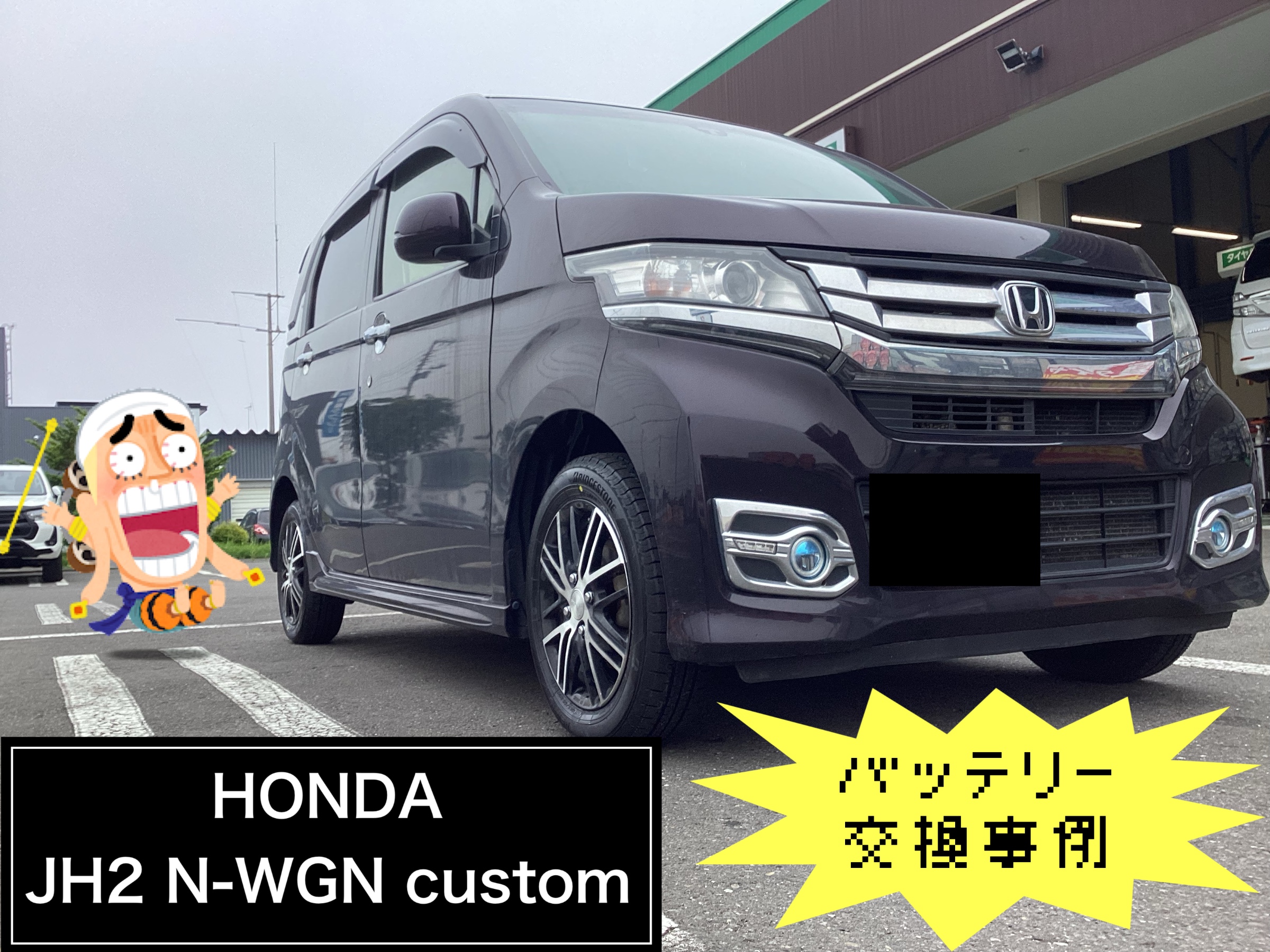 ホンダ【JH2 N-WGN】バッテリー交換事例！ | 店舗おススメ情報 | タイヤ館 苫小牧西（北海道） | タイヤからはじまる、トータルカーメンテナンス タイヤ館グループ