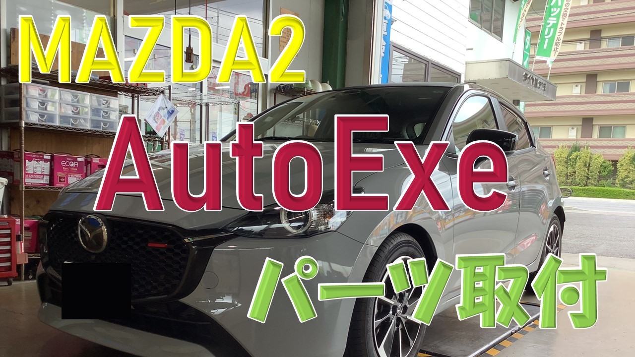 MAZDA2 × AUTOEXE | 店舗おススメ情報 | タイヤ館 さやま（埼玉県）