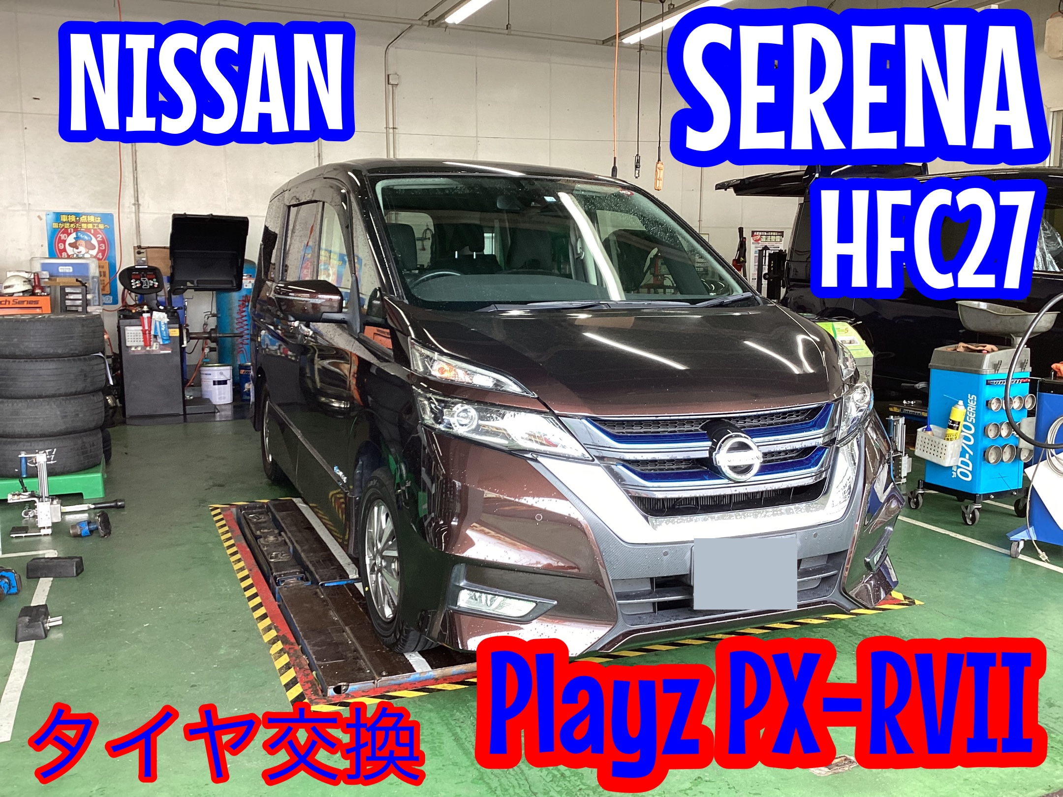 日産・セレナ(HFC27)〜タイヤ交換(Playz PX-RVII)〜 | 店舗おススメ情報 | タイヤ館 ひたち多賀（茨城県）