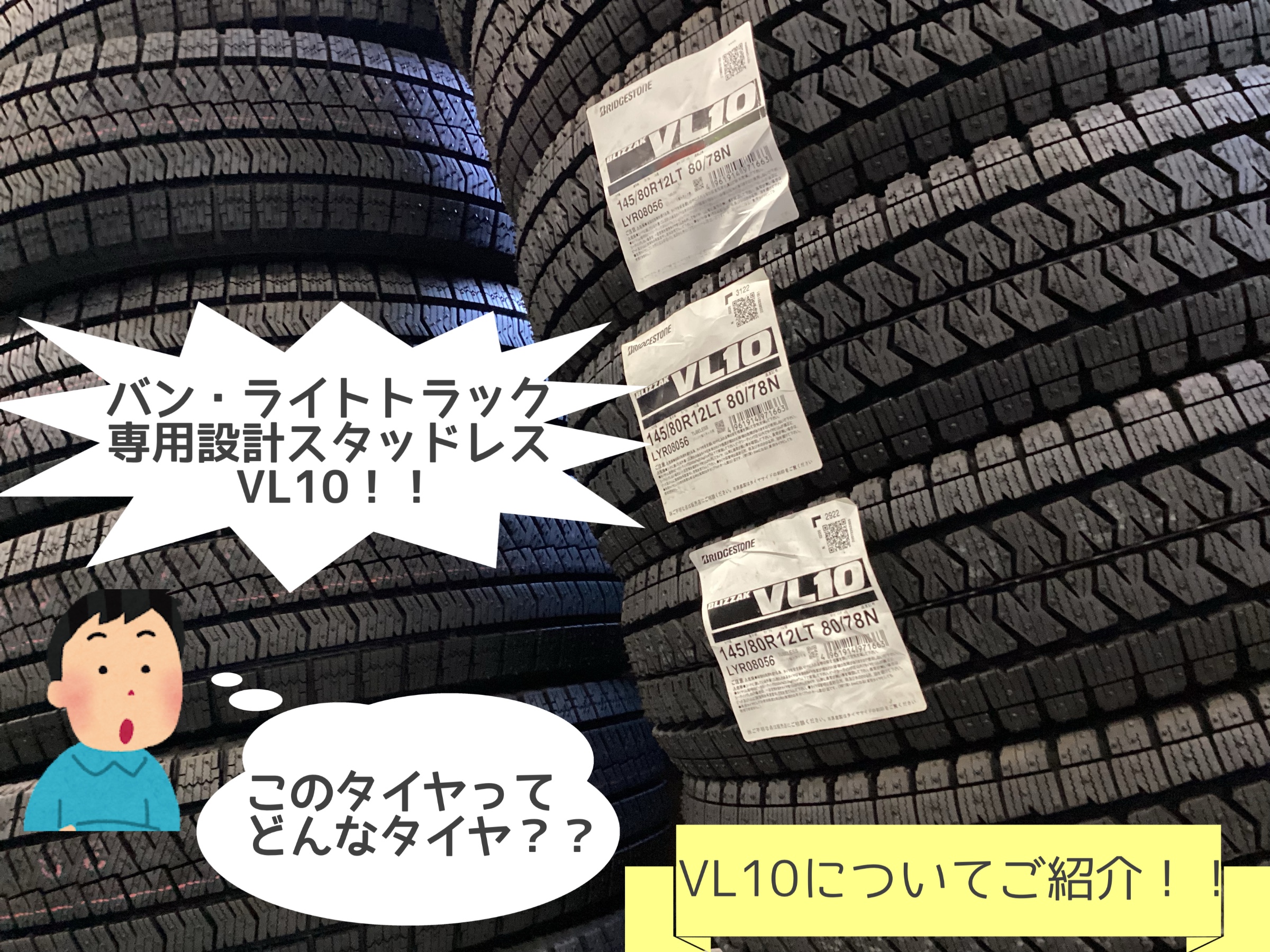 バン、ライトトラックにお乗りの方必見！【VL10】ってどんなタイヤ？？ | 店舗おススメ情報 | タイヤ館 苫小牧西（北海道） | タイヤから ...