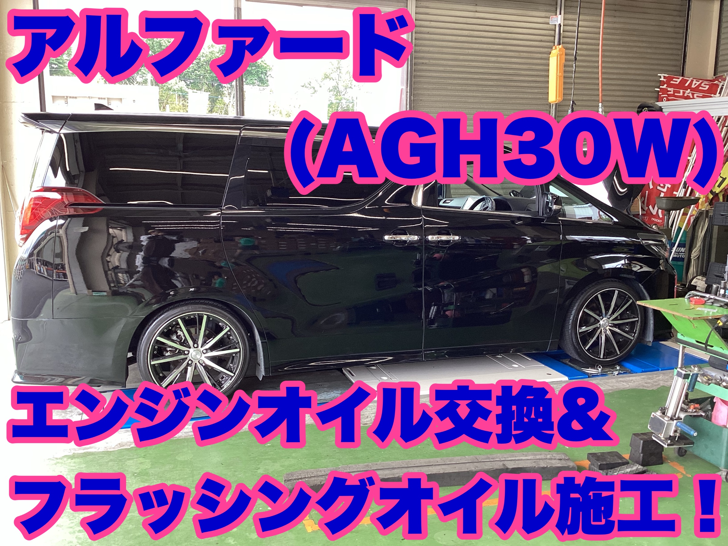 アルファード（AGH30W）エンジンオイル交換&フラッシングオイル施工！ | 店舗おススメ情報 | タイヤ館 結城（茨城県）