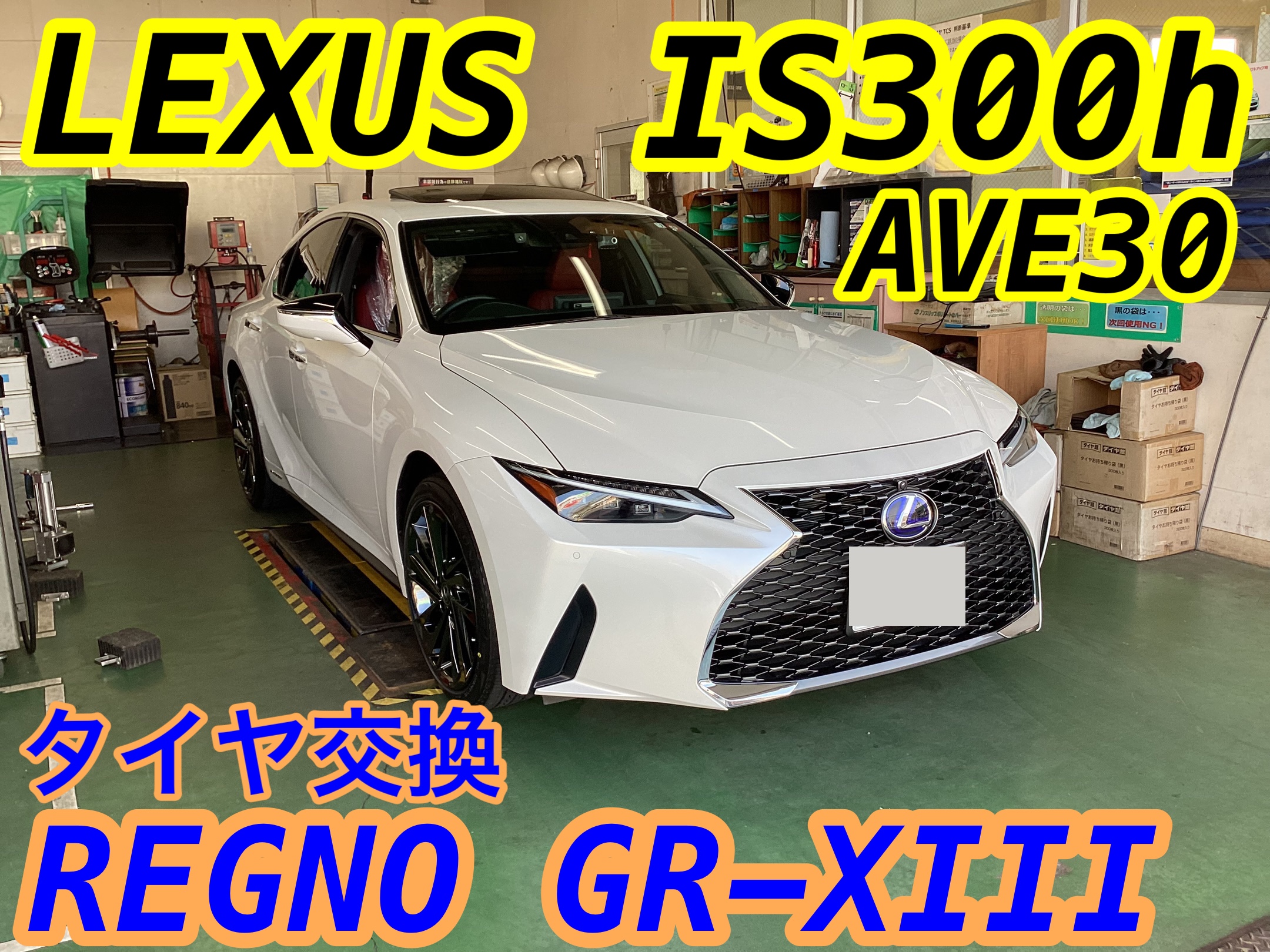 レクサス・IS300h(AVE30)〜タイヤ交換(REGNO GR-XIII)〜 | 店舗おススメ情報 | タイヤ館 ひたち多賀（茨城県）