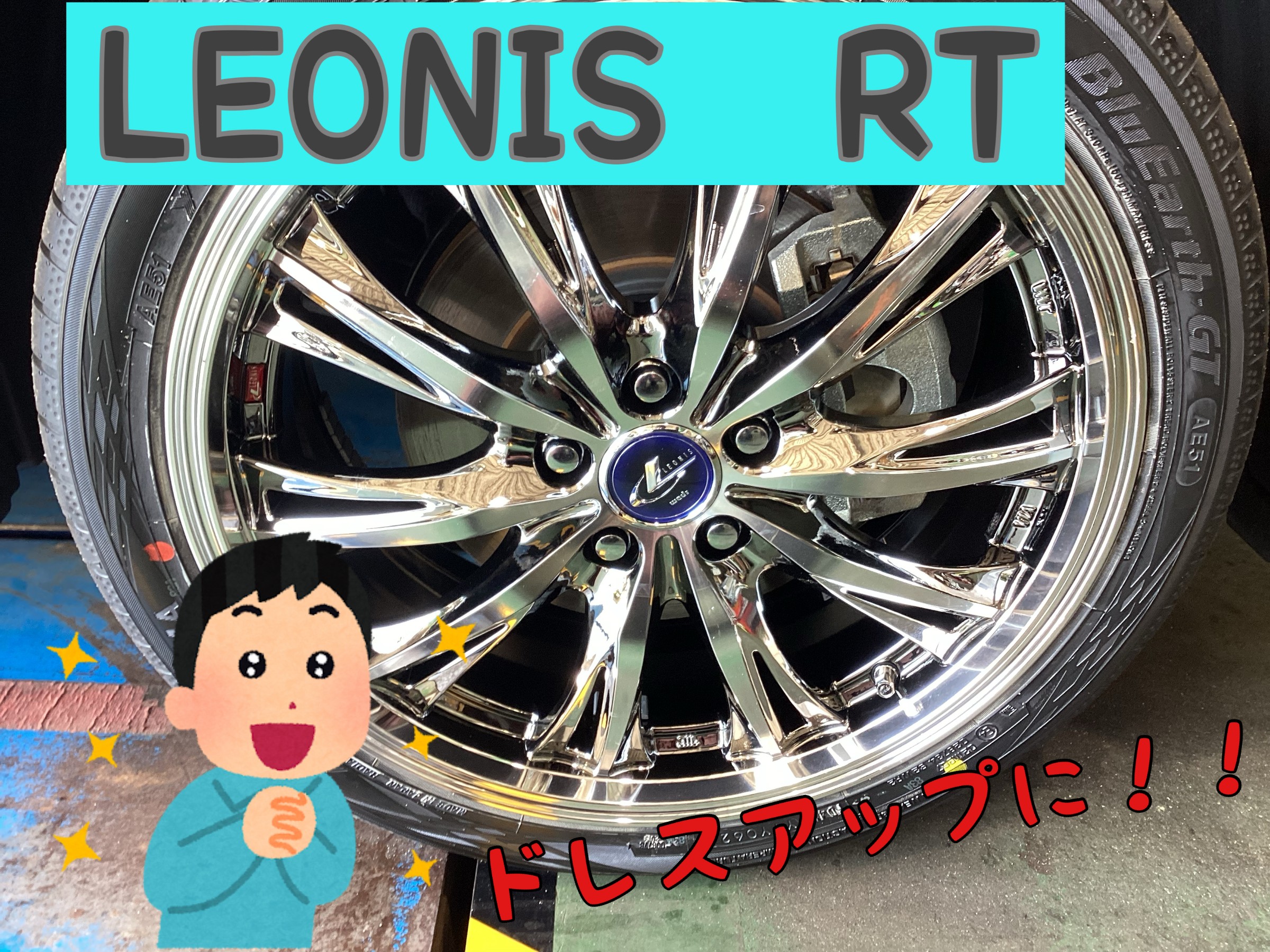 weds LEONIS RT(レオニス・アールティー) ご成約！ | 店舗おススメ情報 | タイヤ館 秋田（秋田県）