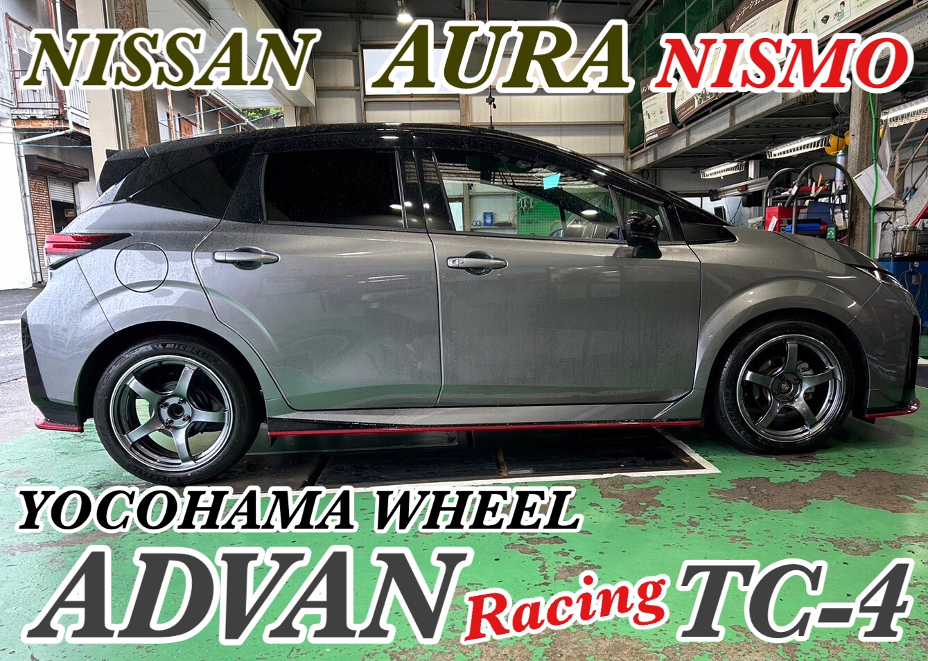 オーラ ニスモ アドバンレーシング取付 | 店舗おススメ情報 | タイヤ館 佐世保（長崎県）