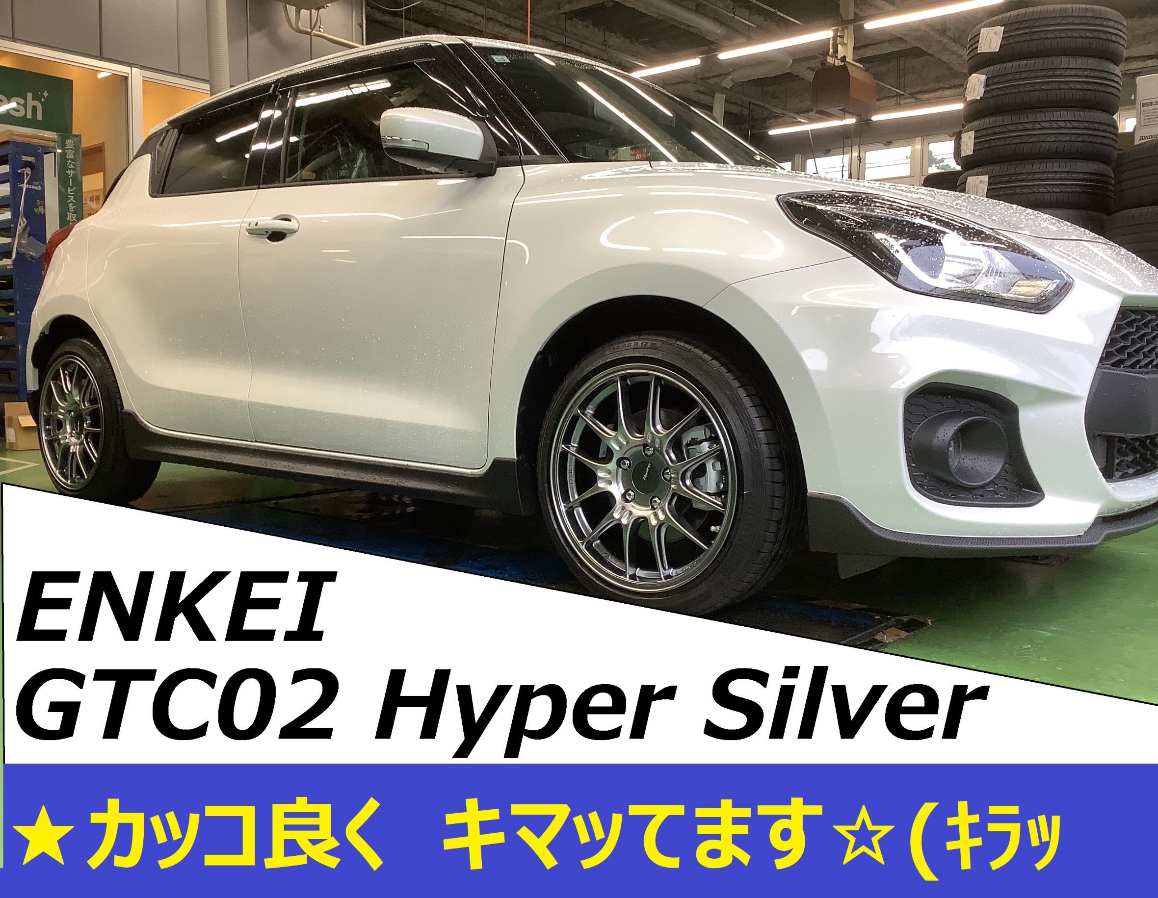 【スイフトスポーツ】ENKEI GTC02 Hyper Silver 装着！！【ZC33S】 | 店舗おススメ情報 | タイヤ館 小松川（東京都）