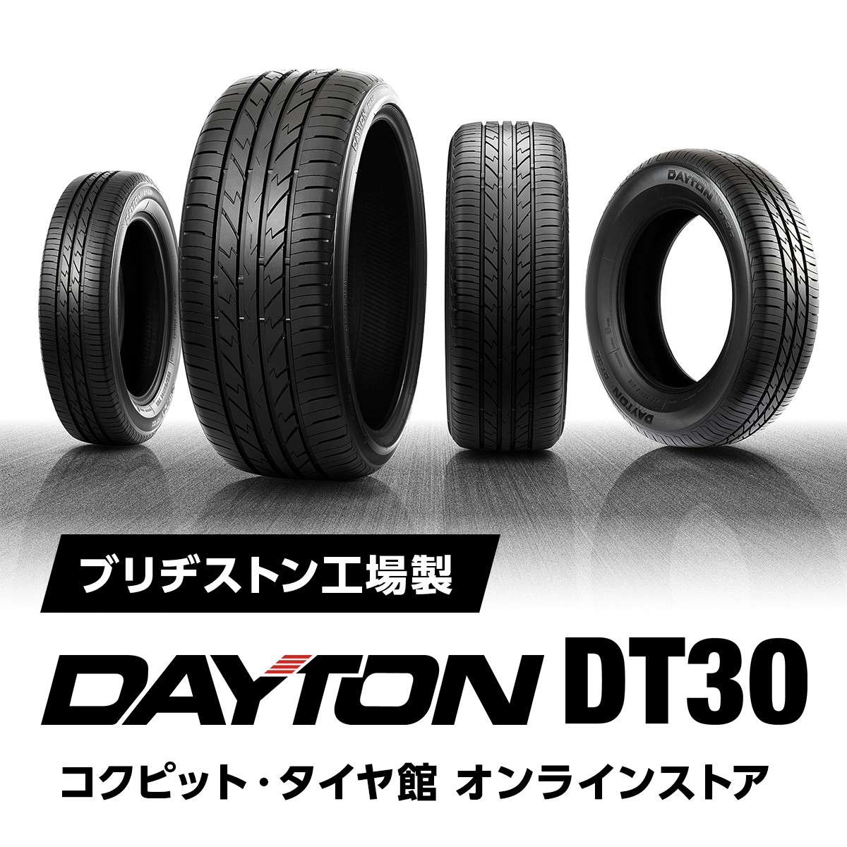 DAYTON DT30おすすめです！ | タイヤ タイヤ・ホイール関連 > タイヤ・ホイール交換 | スタッフ日記 | タイヤ館 安来 ...